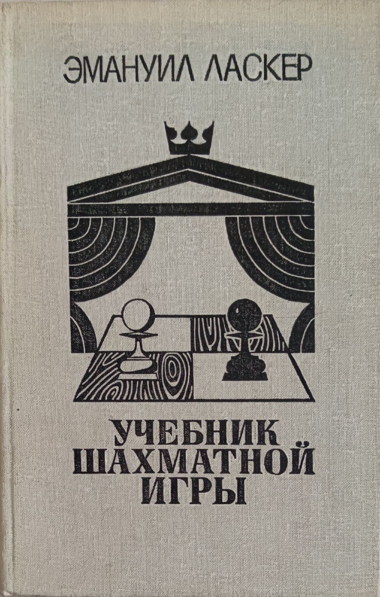 Учебник шахматной игры Учебник по шахматна игра Ортограф