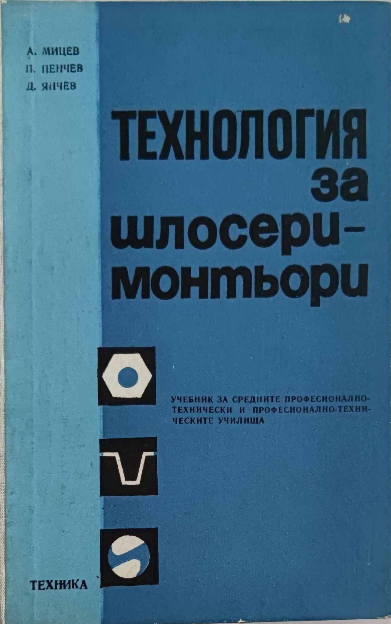 Технология за шлосери-монтьори | Ортограф - антикварна книжарница