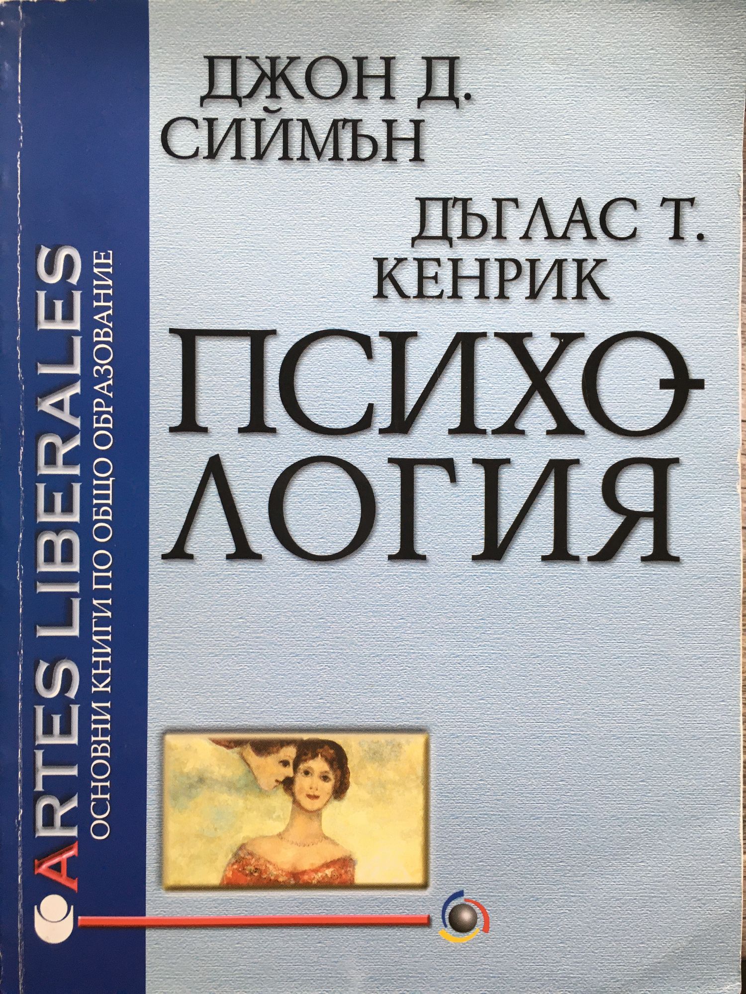 Психология Ортограф антикварна книжарница