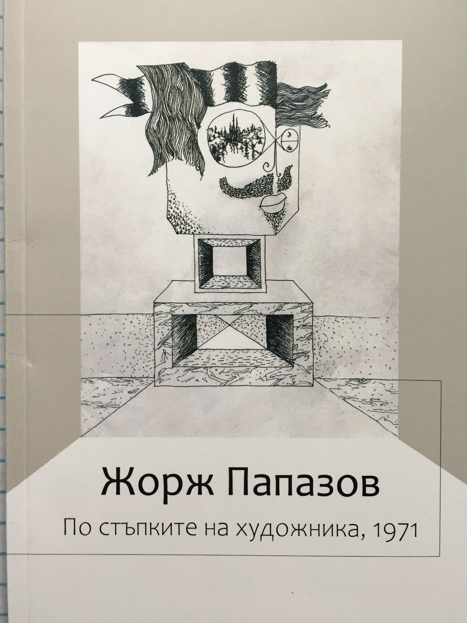 Жорж Папазов По стъпките на художника 1971 Ортограф антикварна книжарница