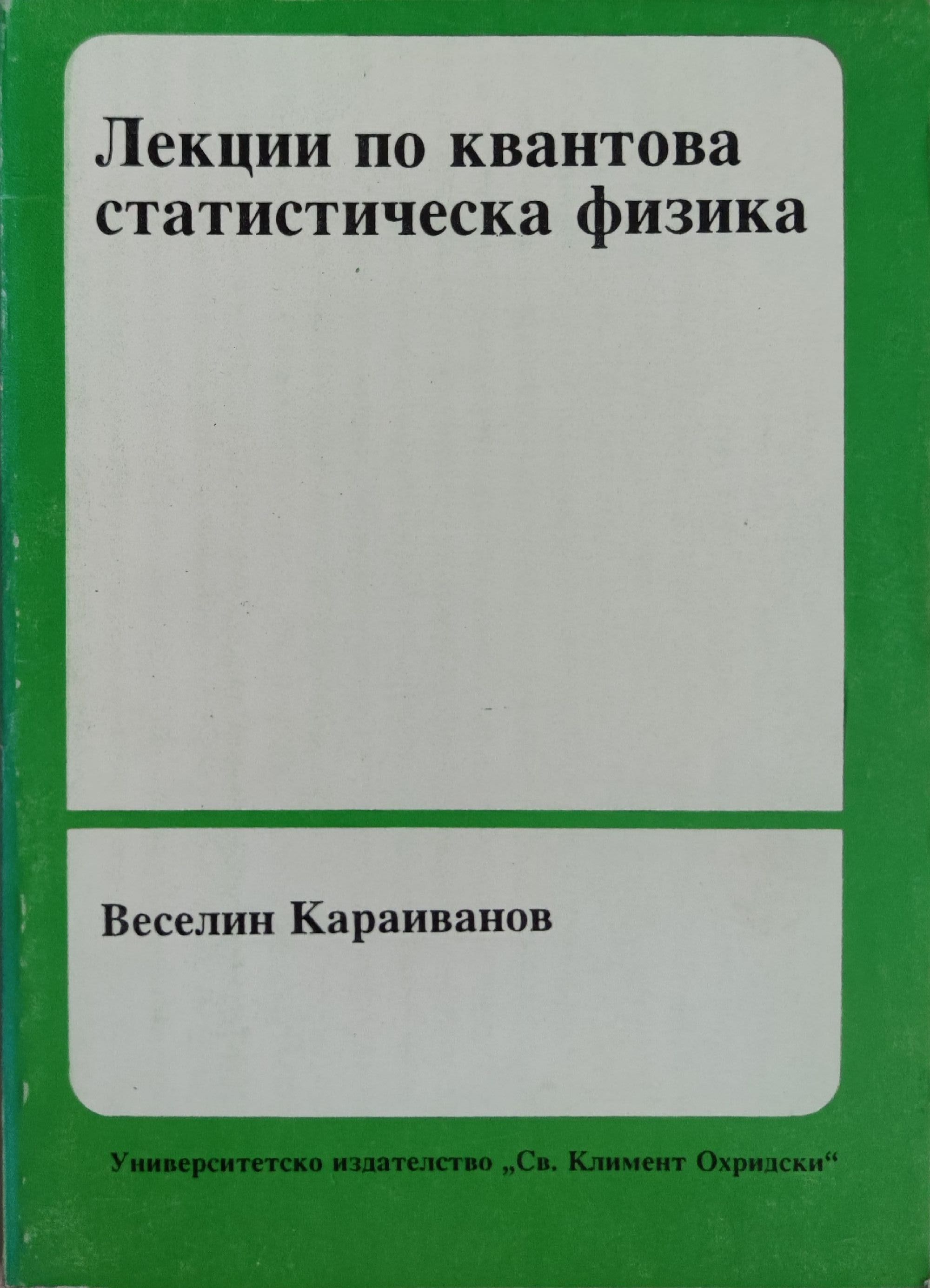 Лекции по квантова статистическа физика | Ортограф - антикварна книжарница