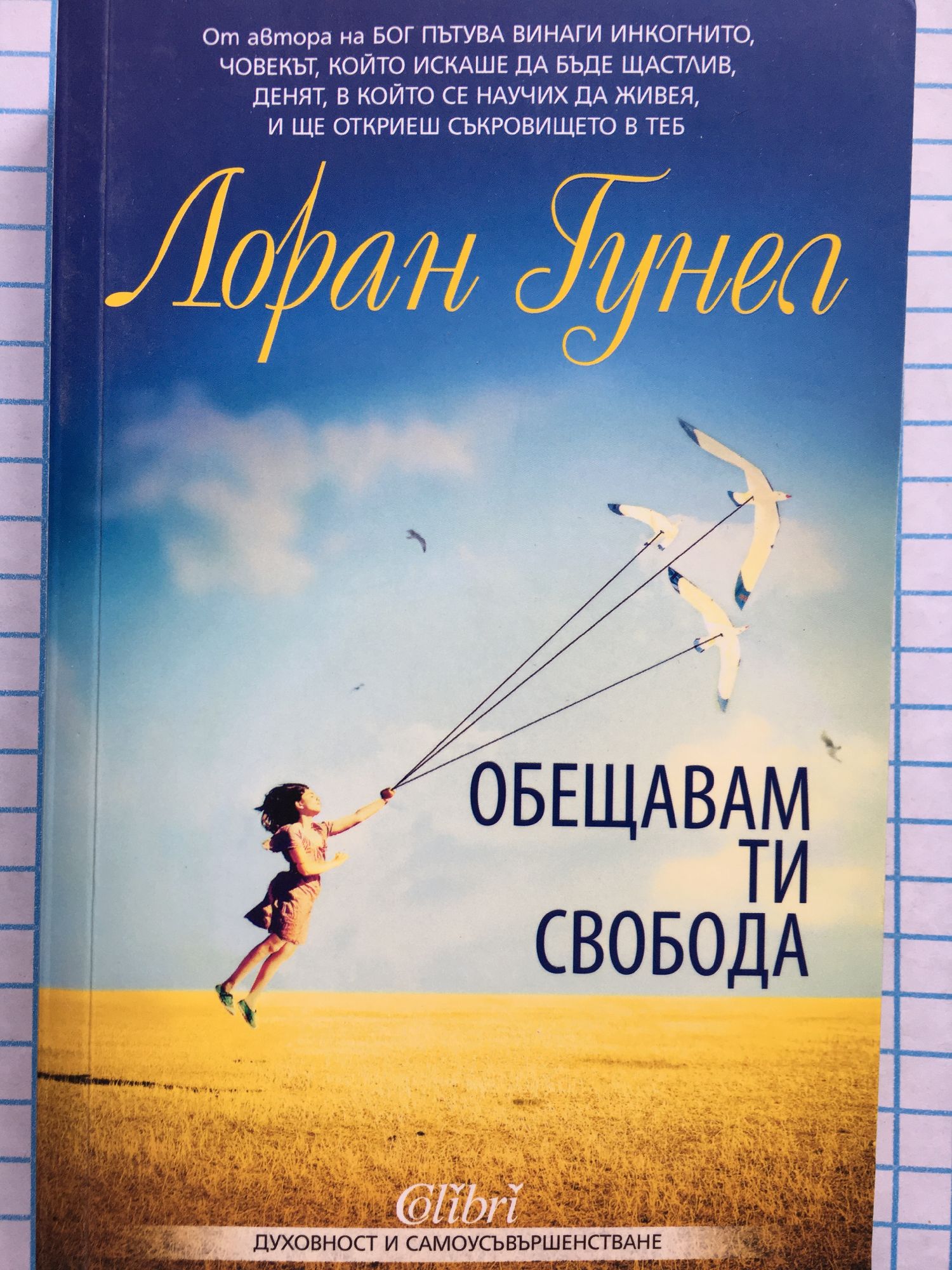 Обещавам ти свобода | Ортограф - антикварна книжарница