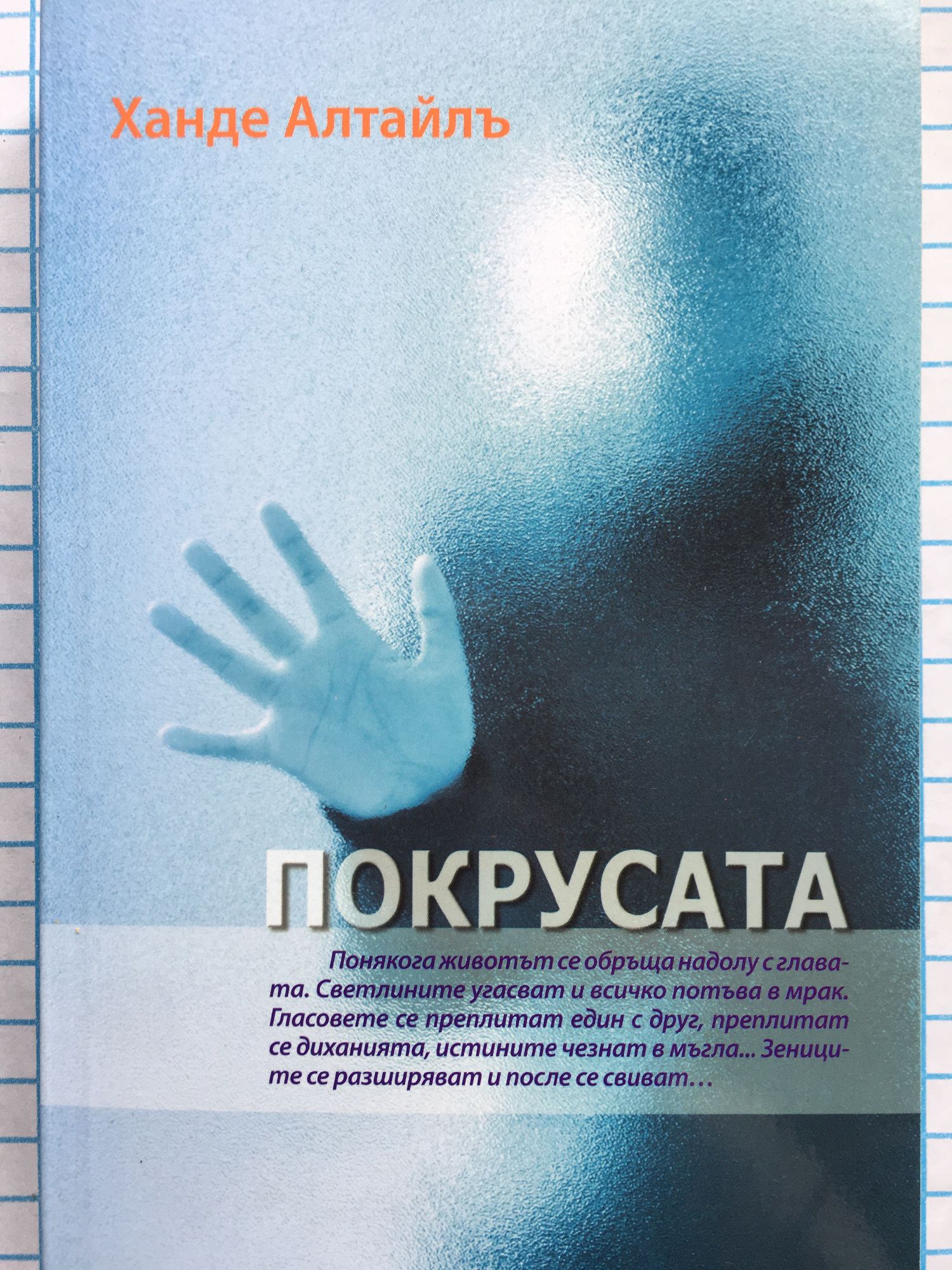 Покрусата Роман Ортограф антикварна книжарница