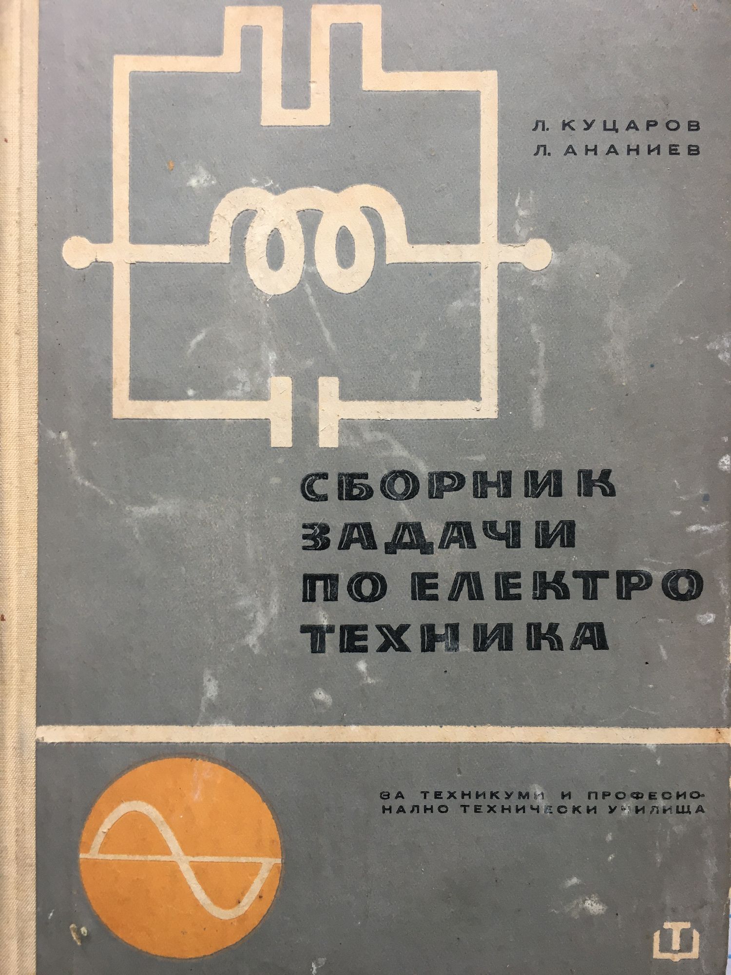 Сборник задачи по електротехника: За техникуми и професионално ...