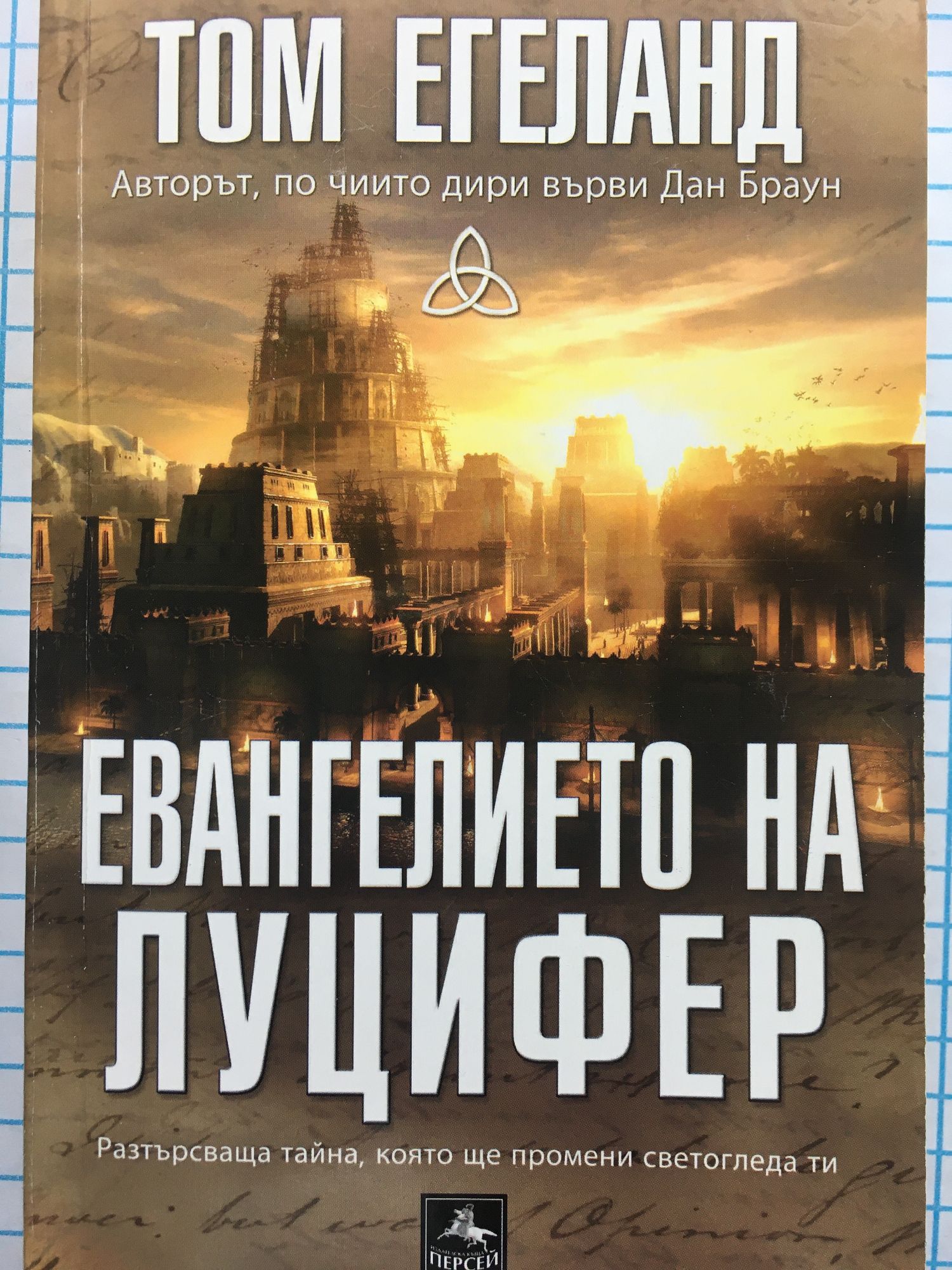 Евангелието на Луцифер: Роман | Ортограф - антикварна книжарница