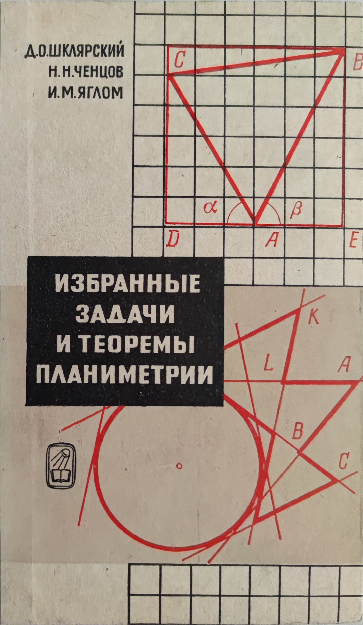 Избранные задачи и теоремы планиметрии/ Избрани задачи и теореми на ...