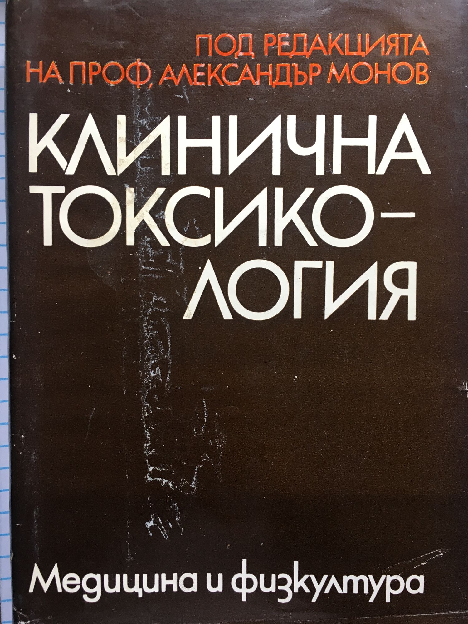 Клинична токсикология | Ортограф - антикварна книжарница