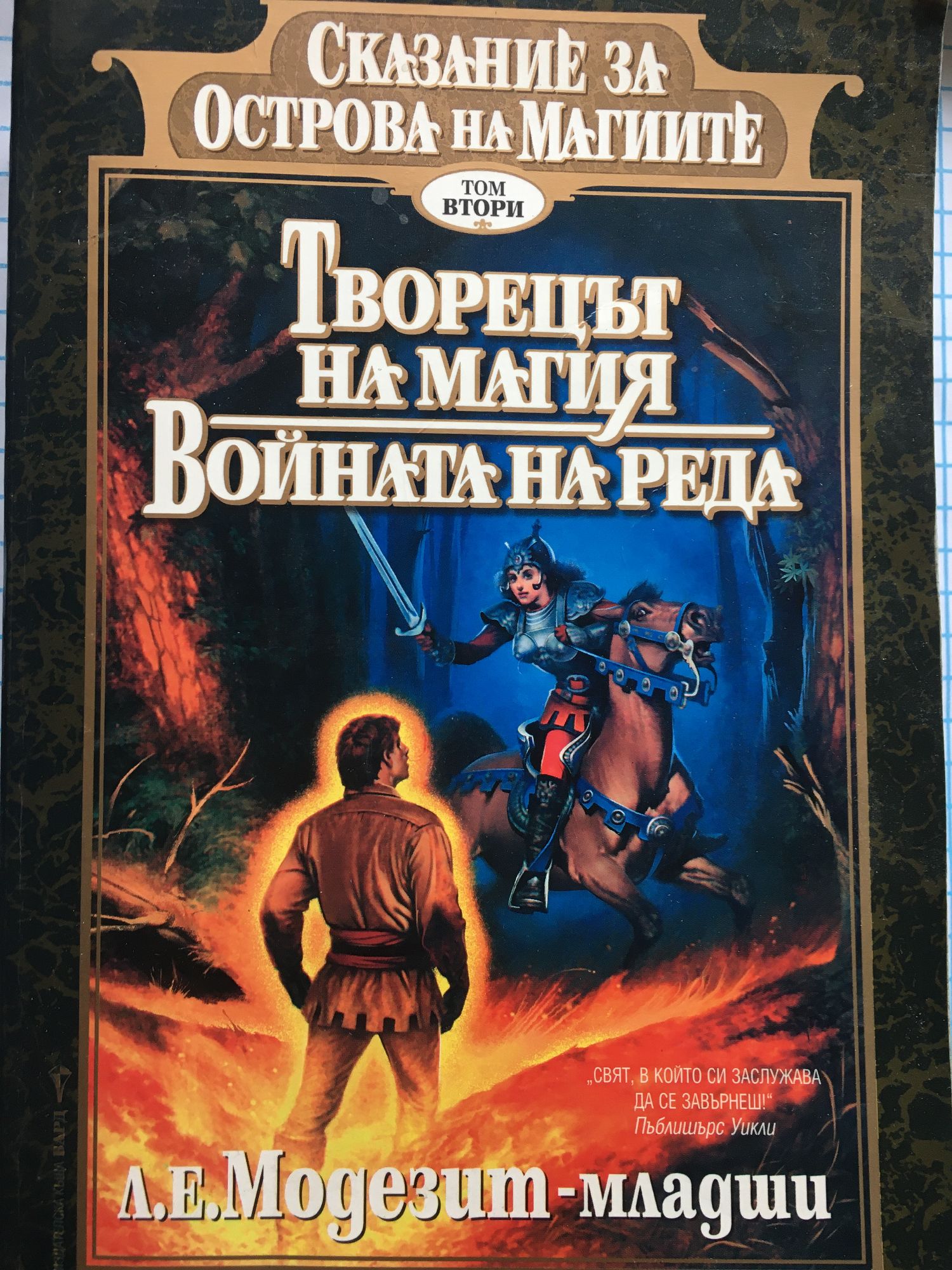 Сказанията за Острова на Магиите - том 2: Творецът на магия; Войната на ...