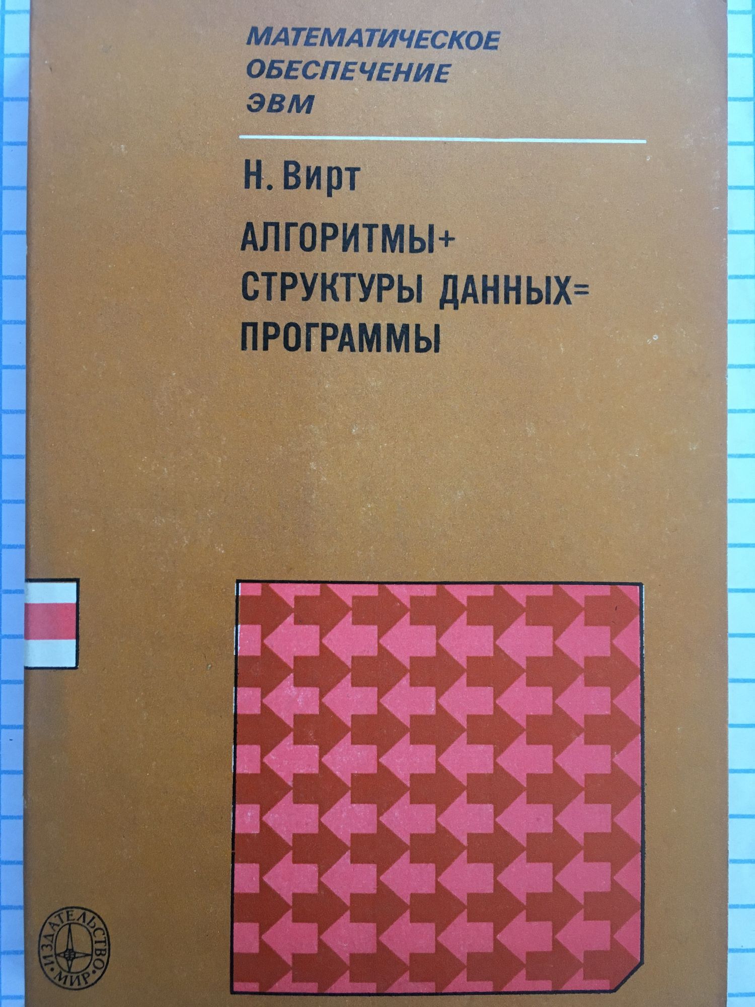 Алгоритмы + структуры данных = программы | Ортограф - антикварна книжарница