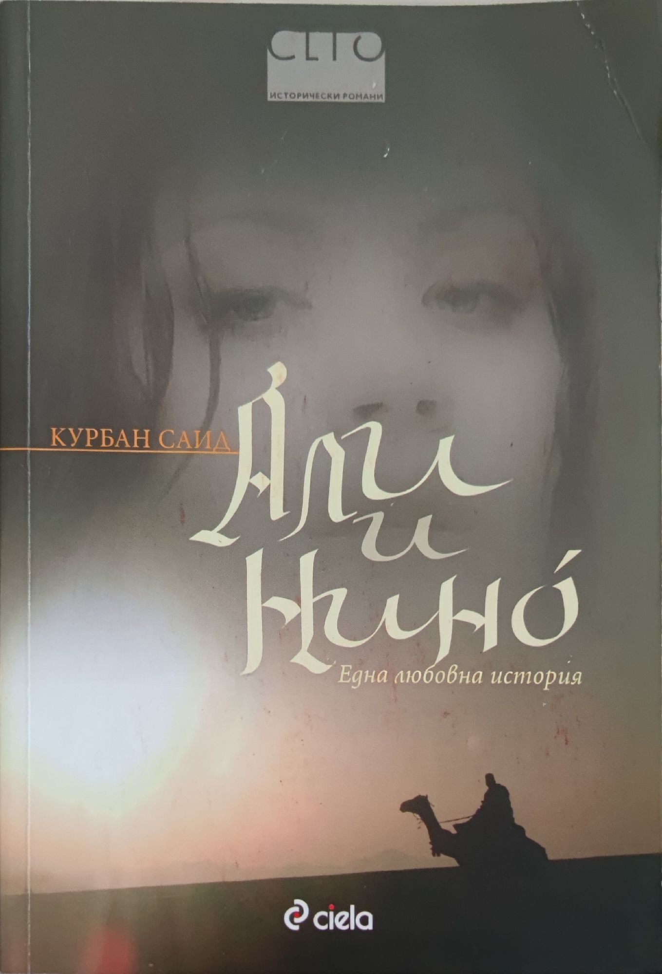 Али и Нино | Ортограф - антикварна книжарница
