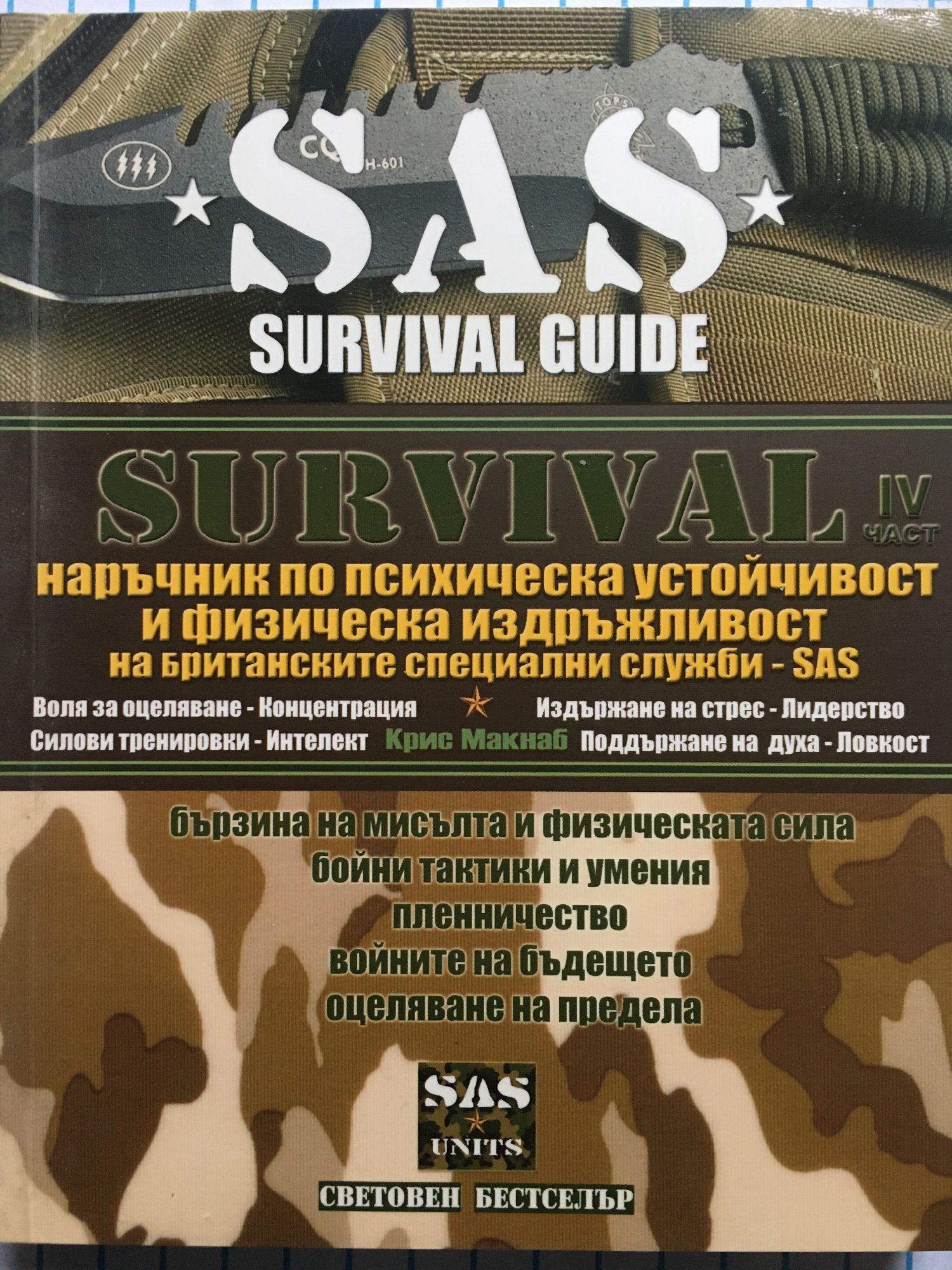 Survaval - част IV: Наръчник по психическа устойчивост и физическа издръжливост на британските ...