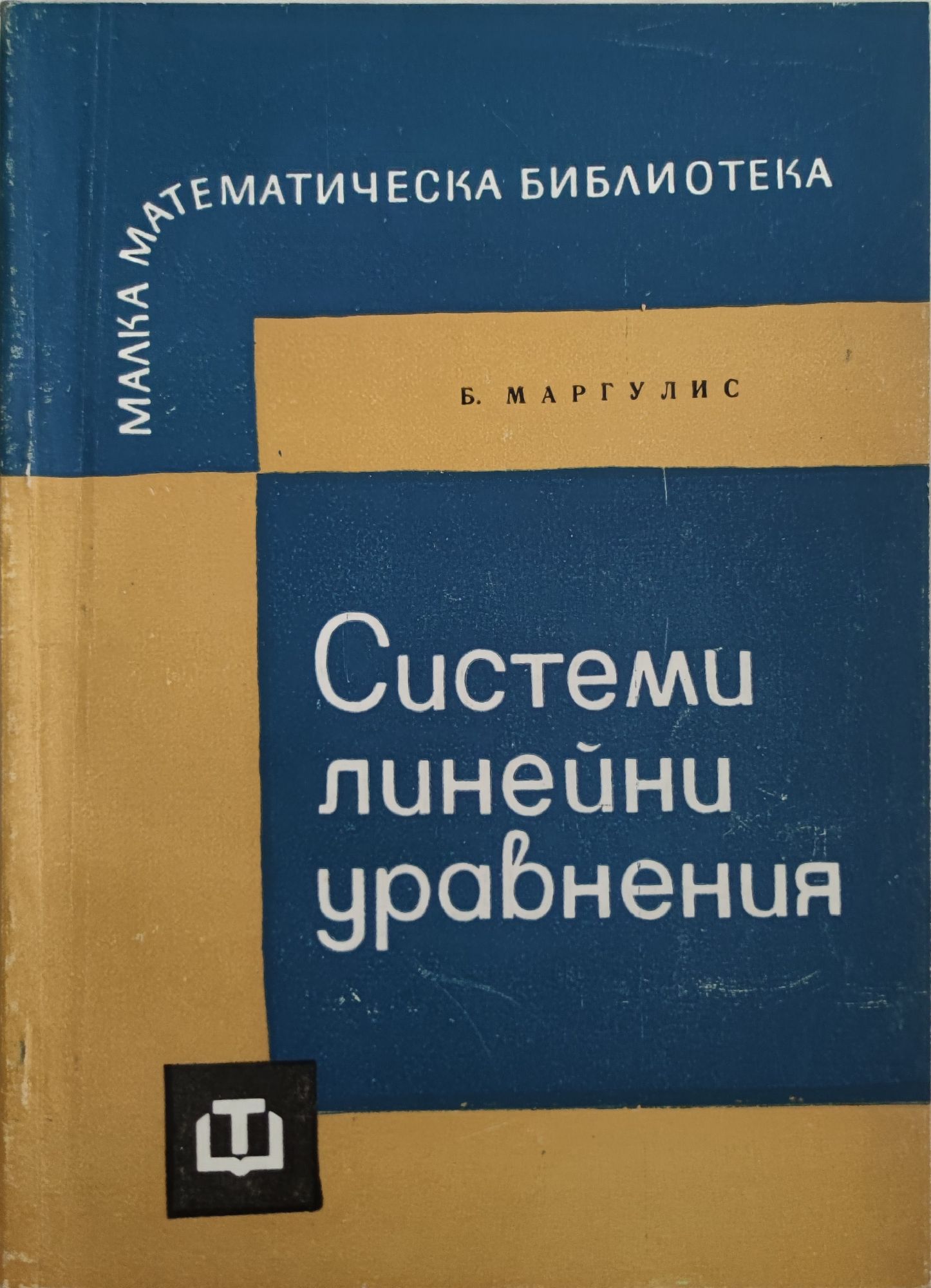 Системи линейни уравнения Ортограф антикварна книжарница