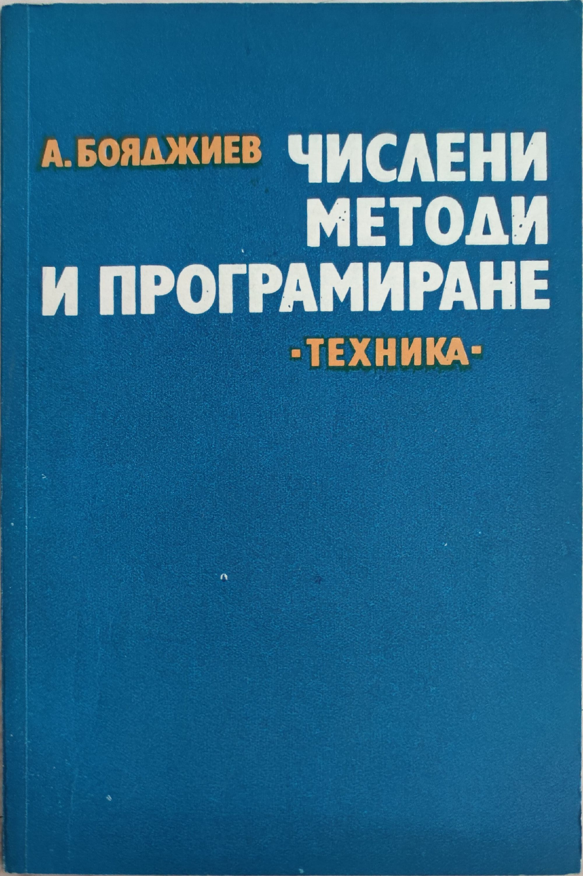 Числени методи и програмиране Ортограф антикварна книжарница