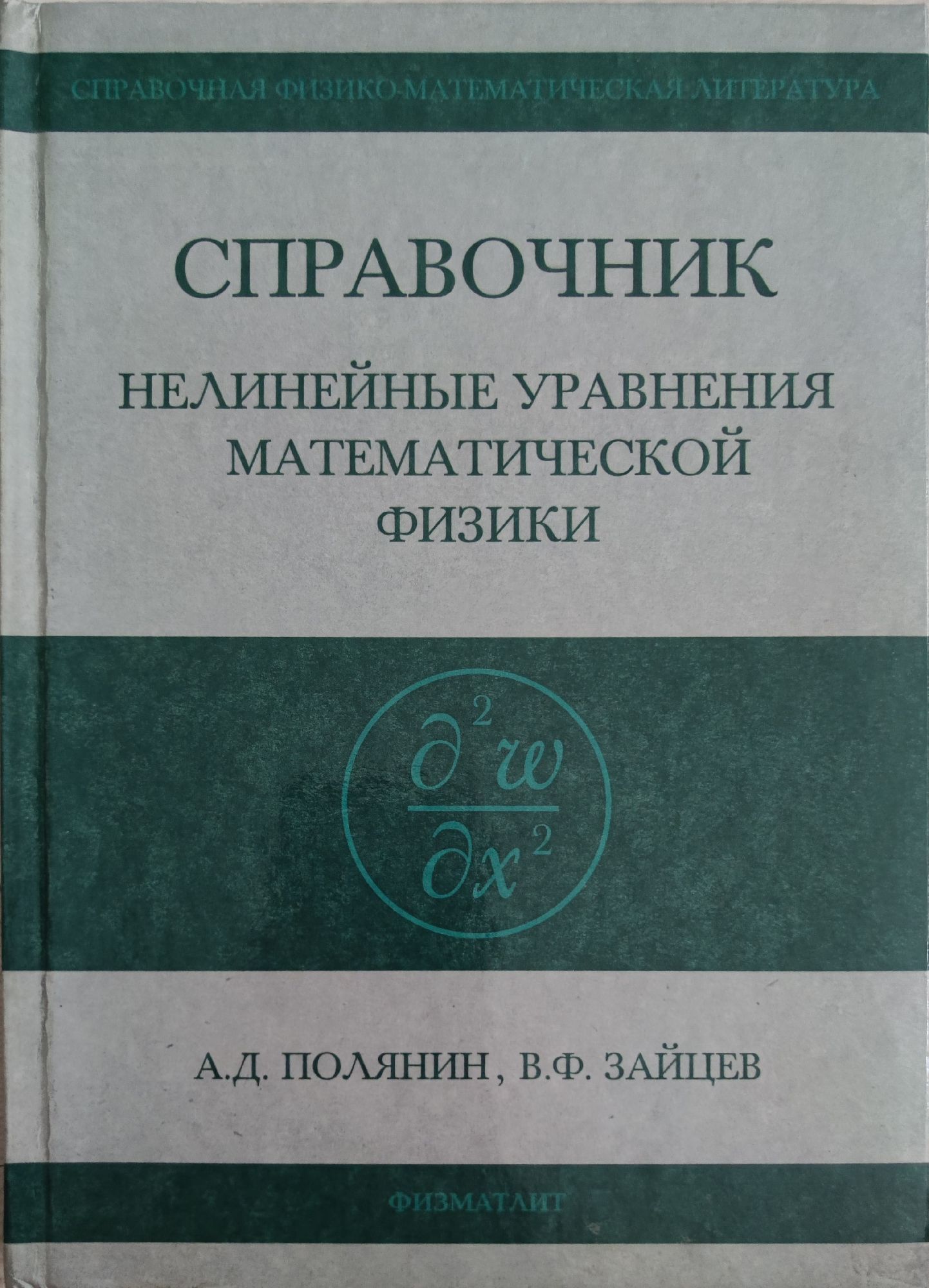 Справочник по нелинейным уравнениям математической физики/ Наръчник по ...