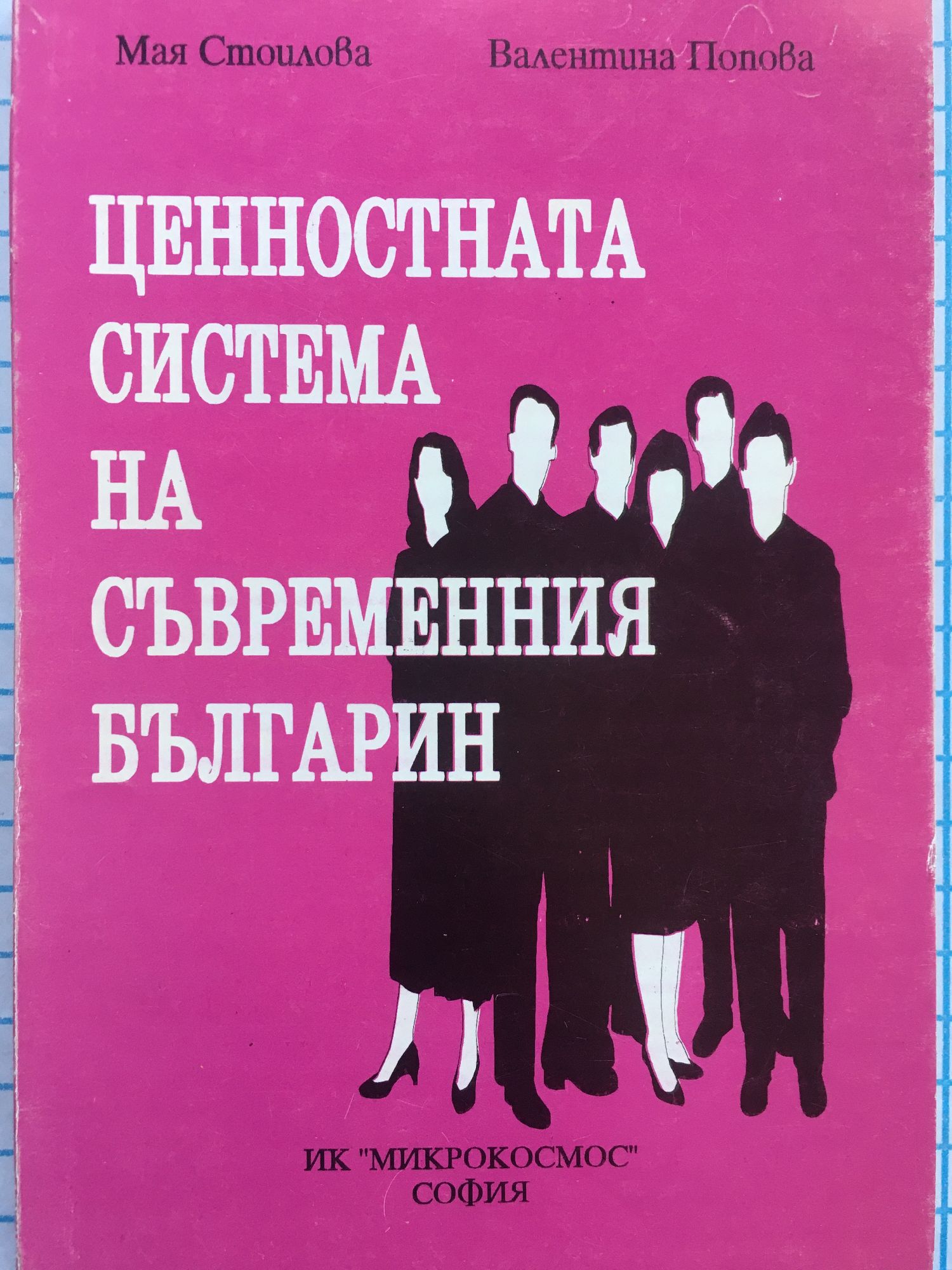 Ценностната система на съвременния българин Ортограф антикварна книжарница