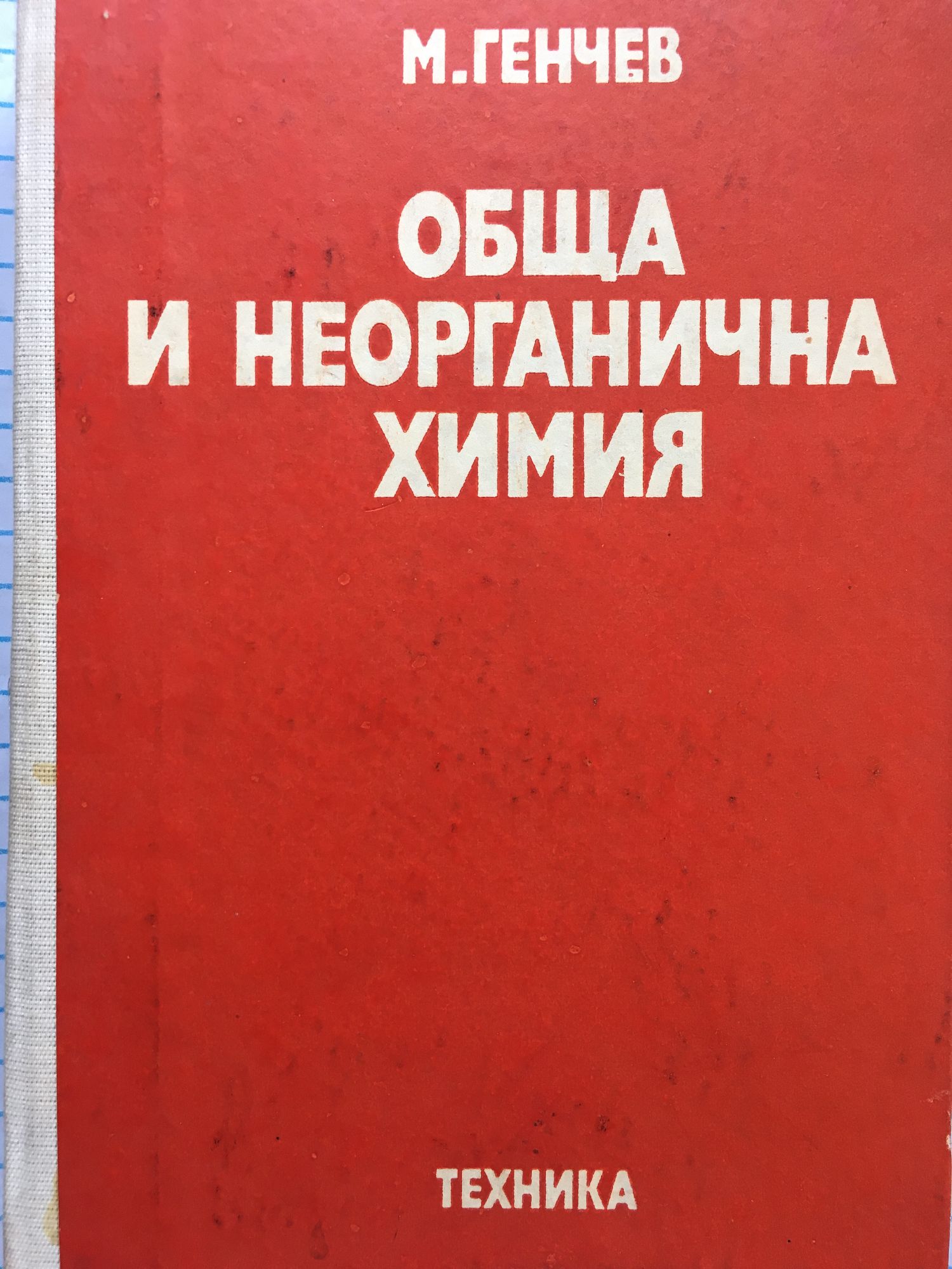 Обща и неорганична химия | Ортограф - антикварна книжарница