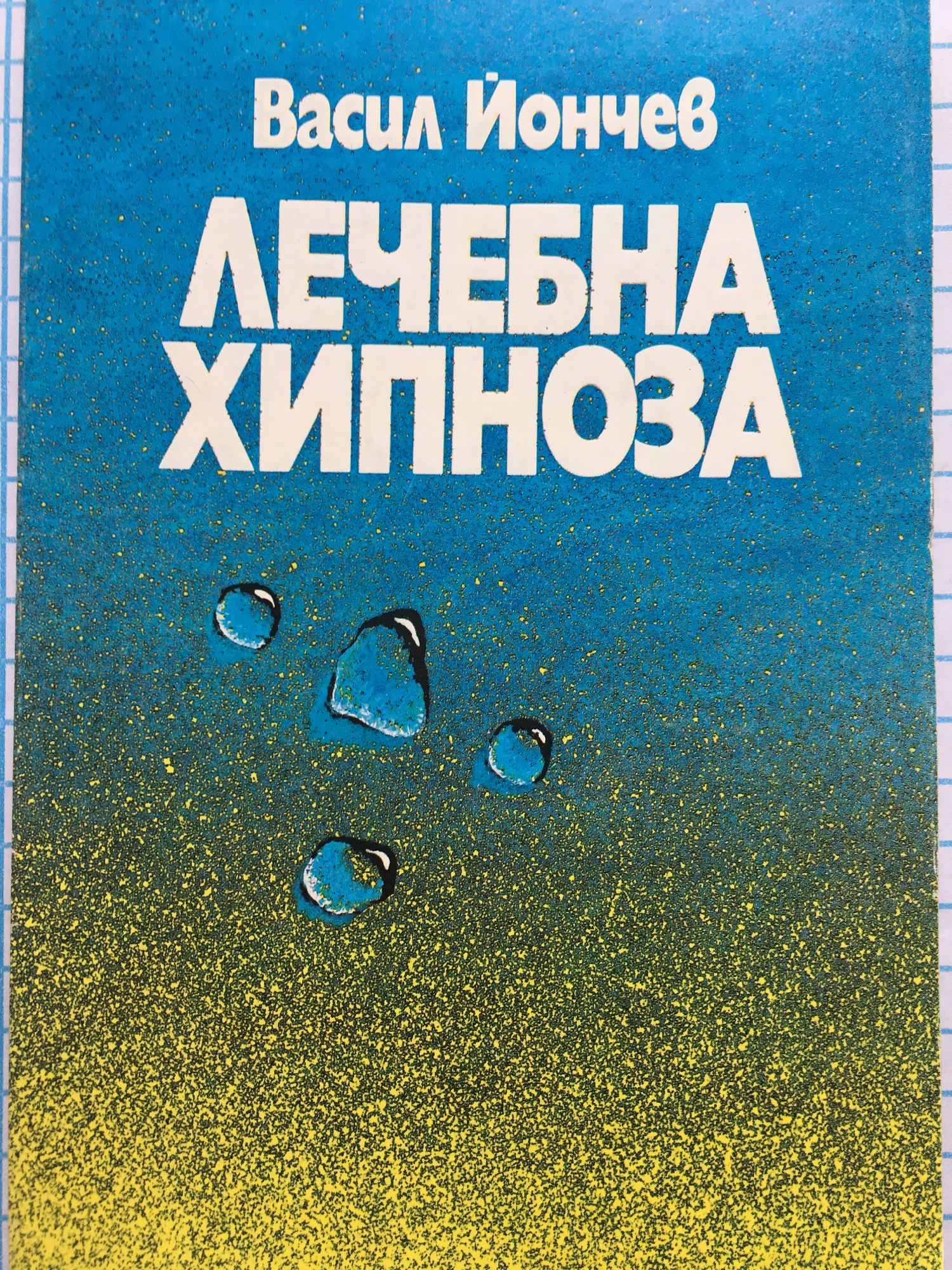 Лечебна хипноза | Ортограф - антикварна книжарница