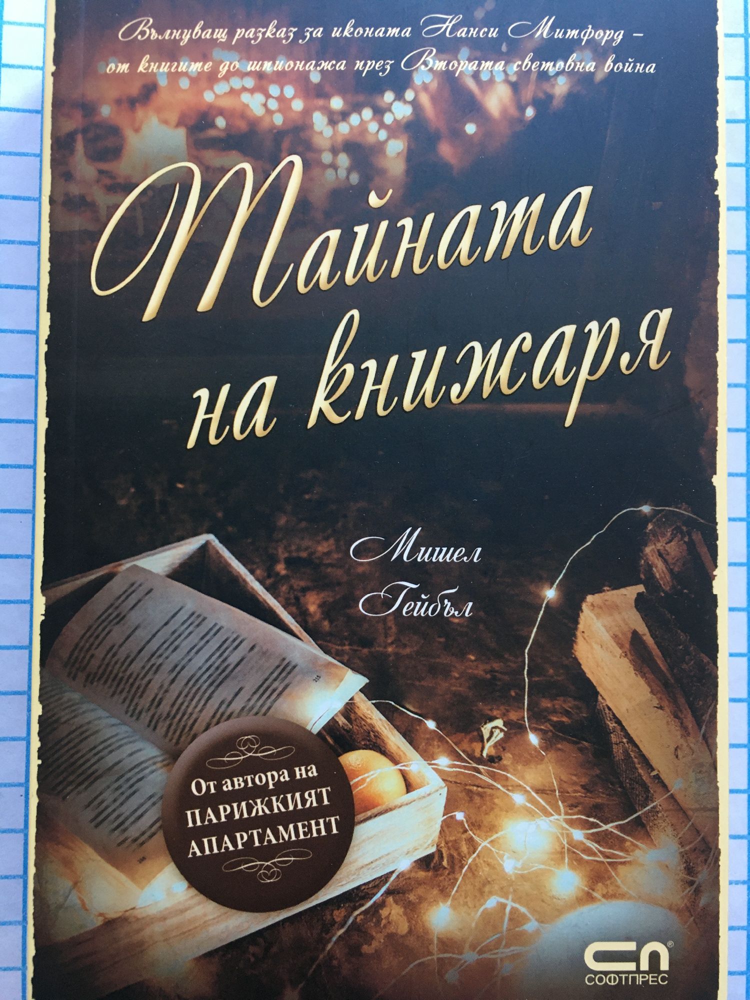 Тайната на книжаря | Ортограф - антикварна книжарница