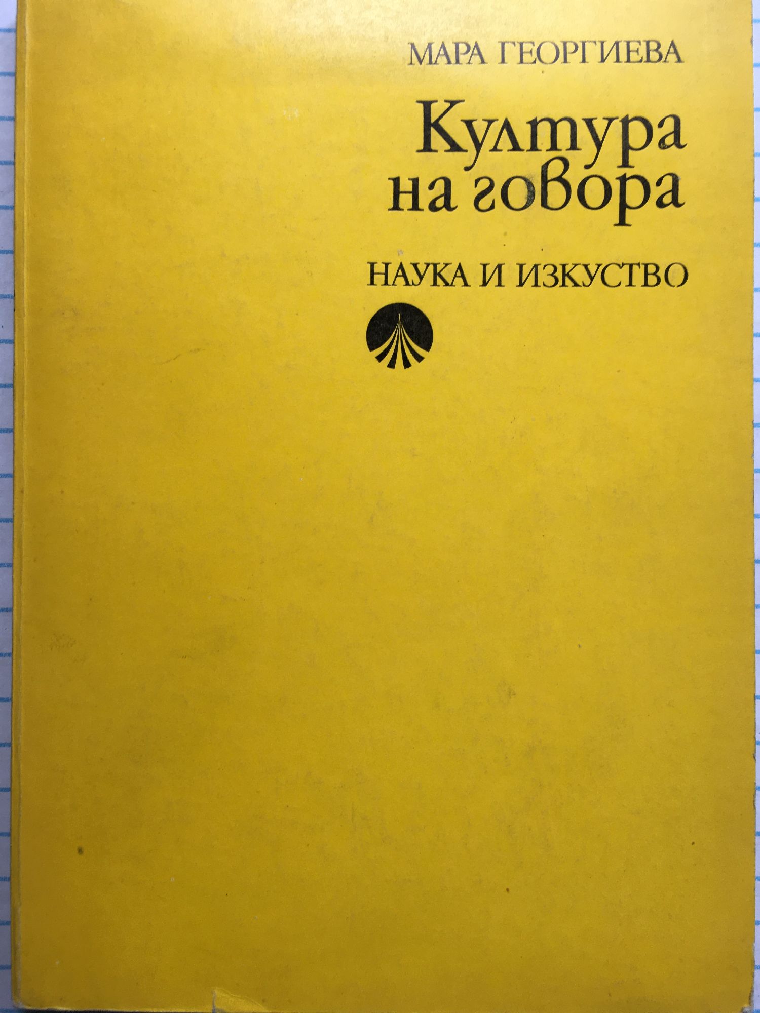 Култура на говора: Техника на говора. Правоговор | Ортограф ...