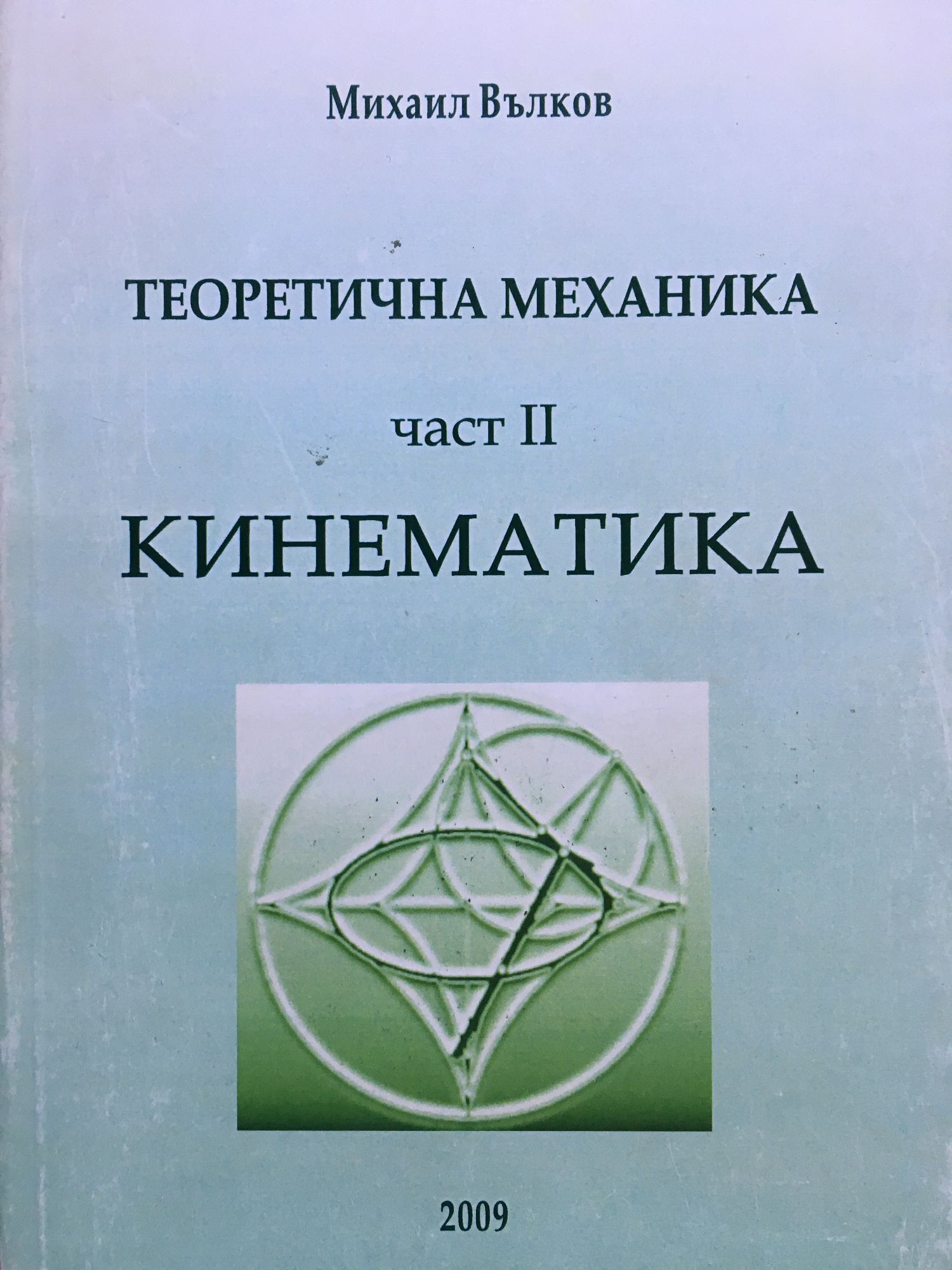 Теоретична механика - част 2: Кинематика | Ортограф - антикварна книжарница