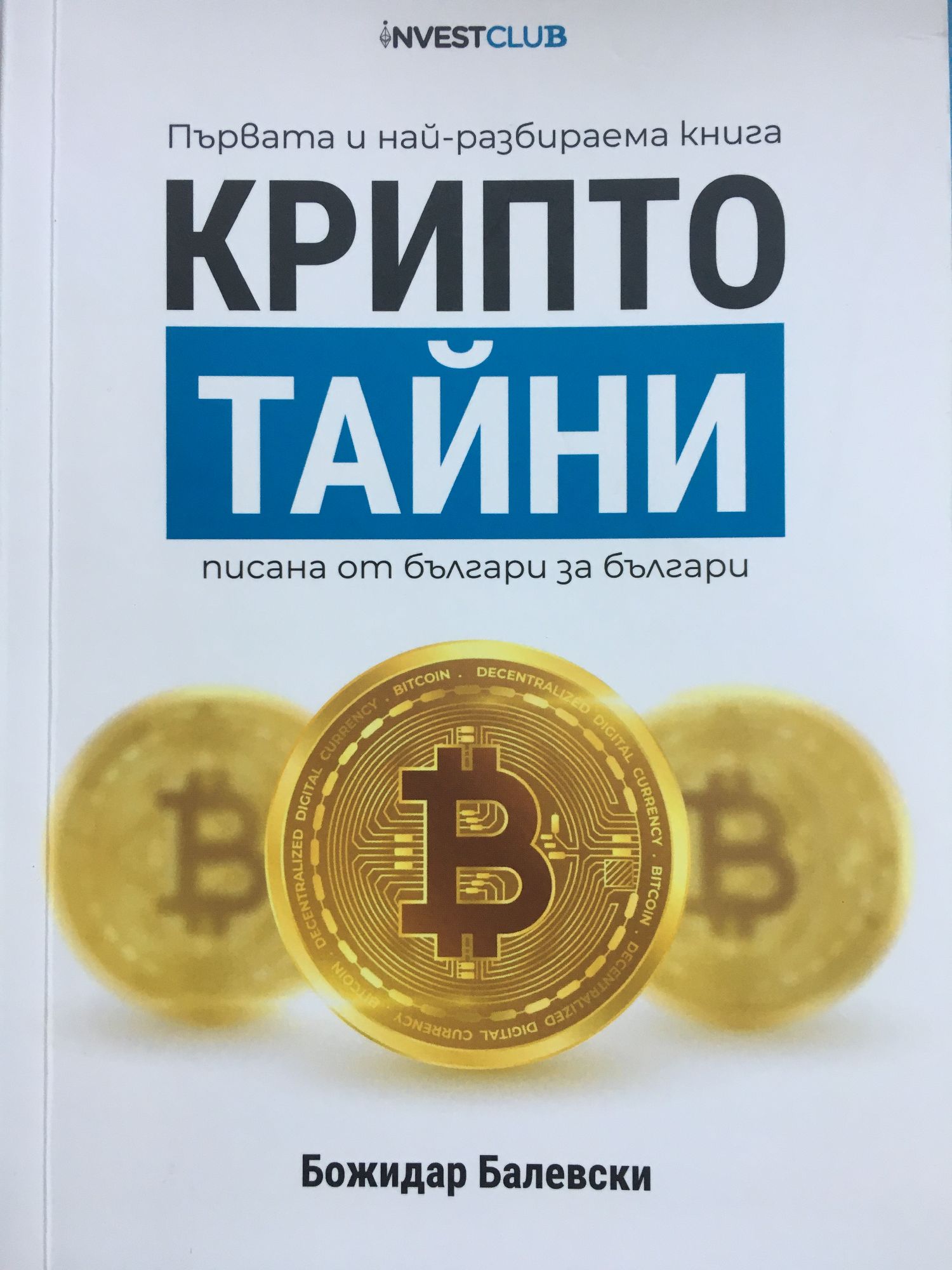Крипто тайни Първата и най разбираема книга писана от българи за