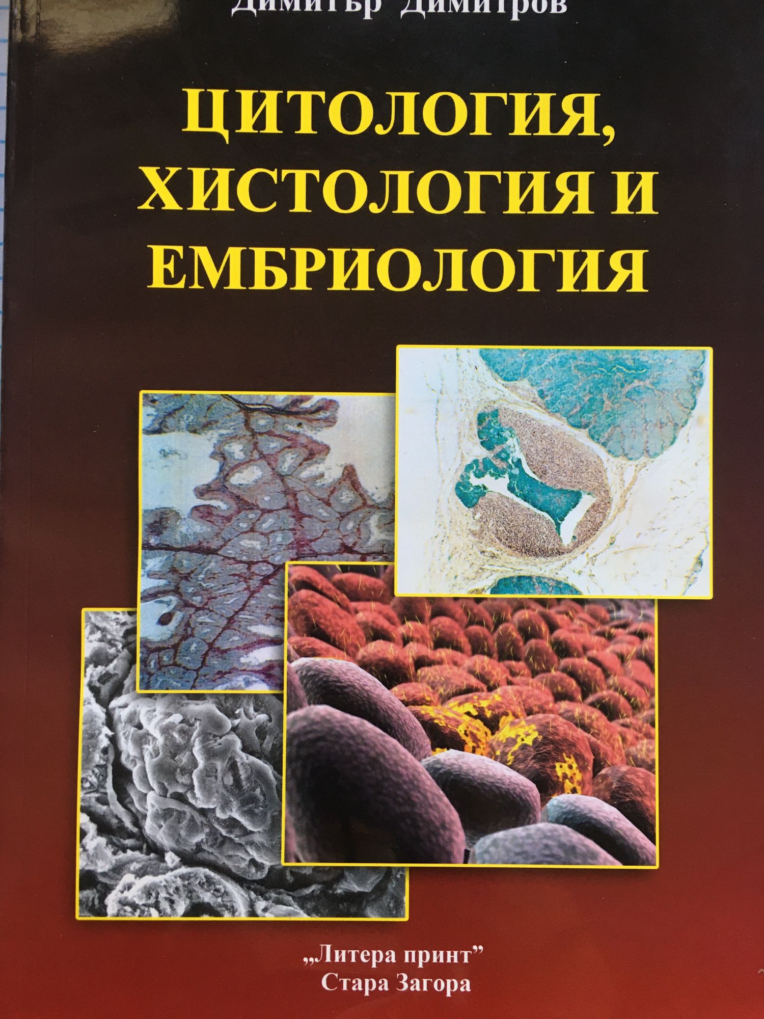 Цитология, хистология и ембриология | Ортограф - антикварна книжарница