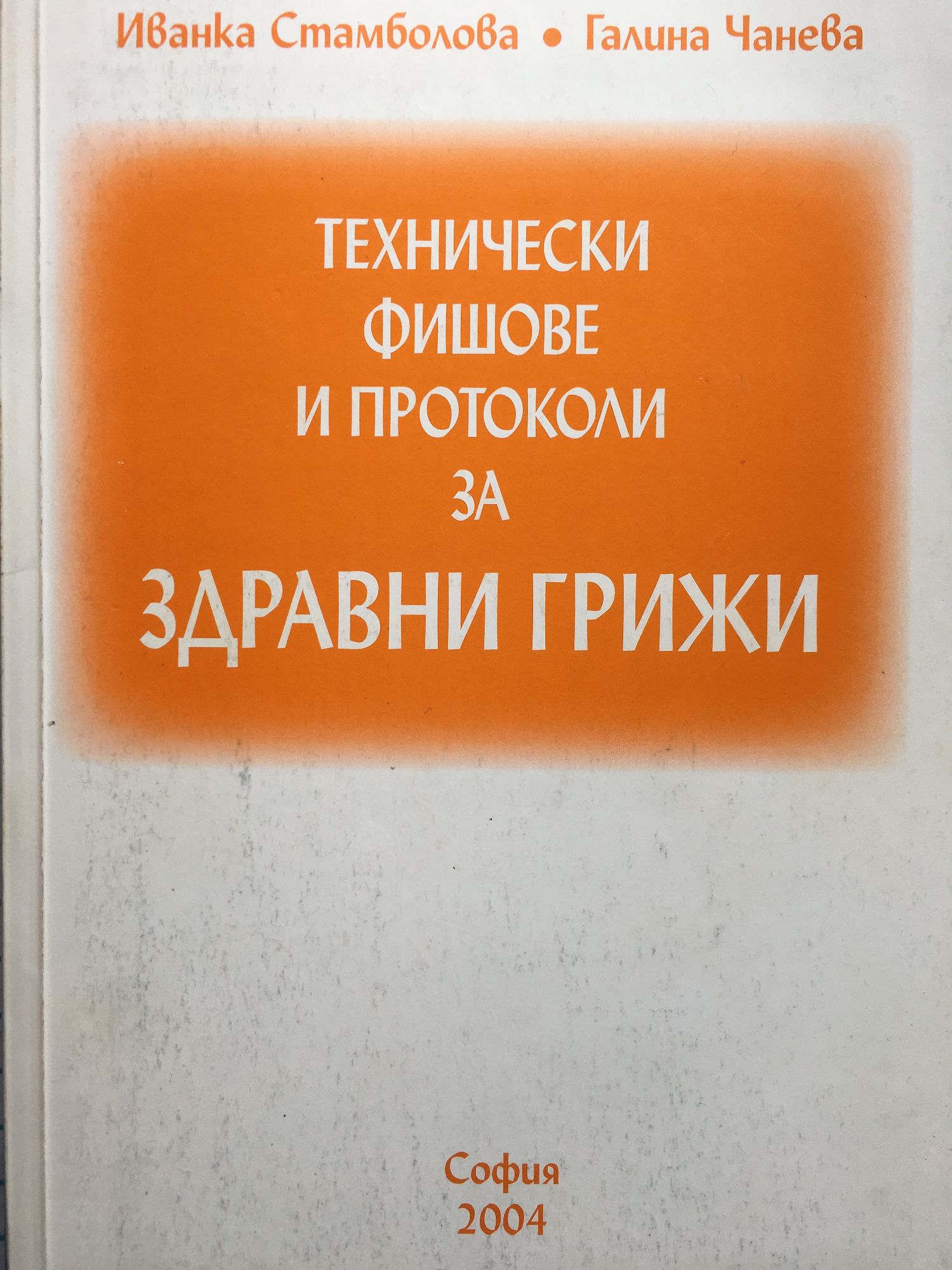 Технически фишове и протоколи за здравни грижи | Ортограф - антикварна ...