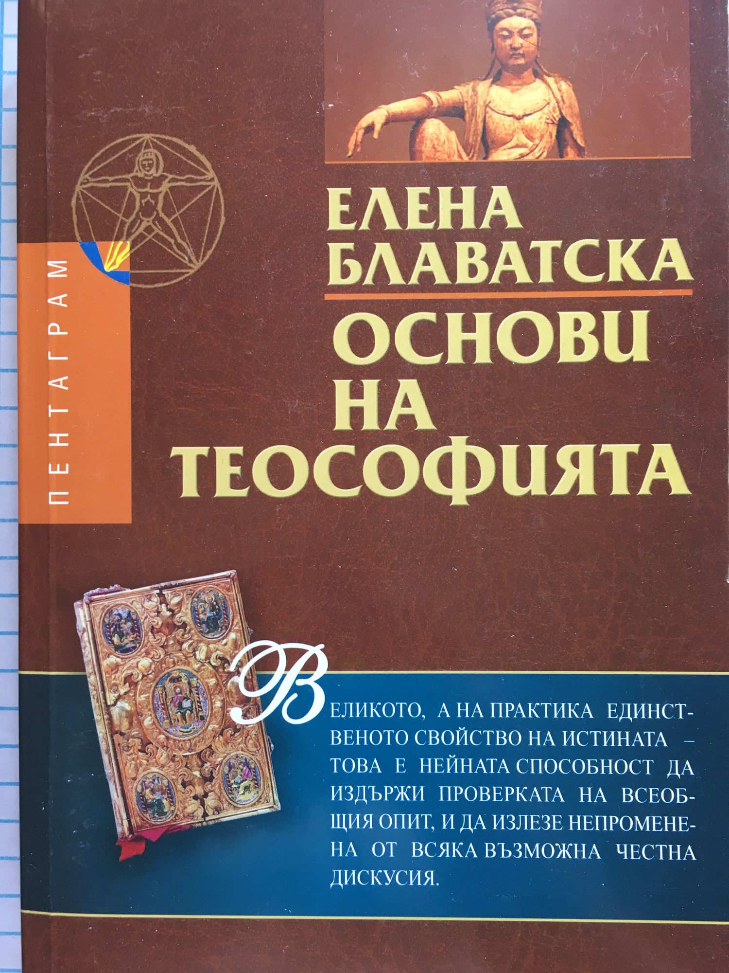Основи на теософията | Ортограф - антикварна книжарница