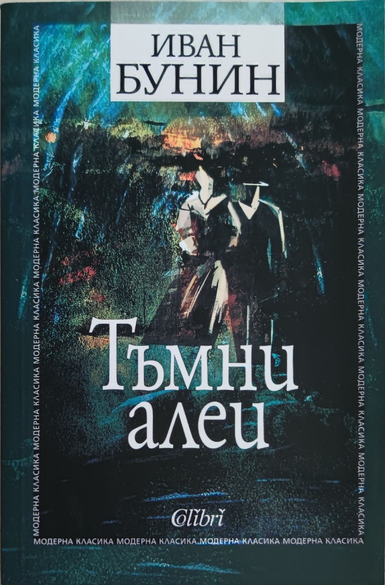 Тъмни алеи | Ортограф - антикварна книжарница