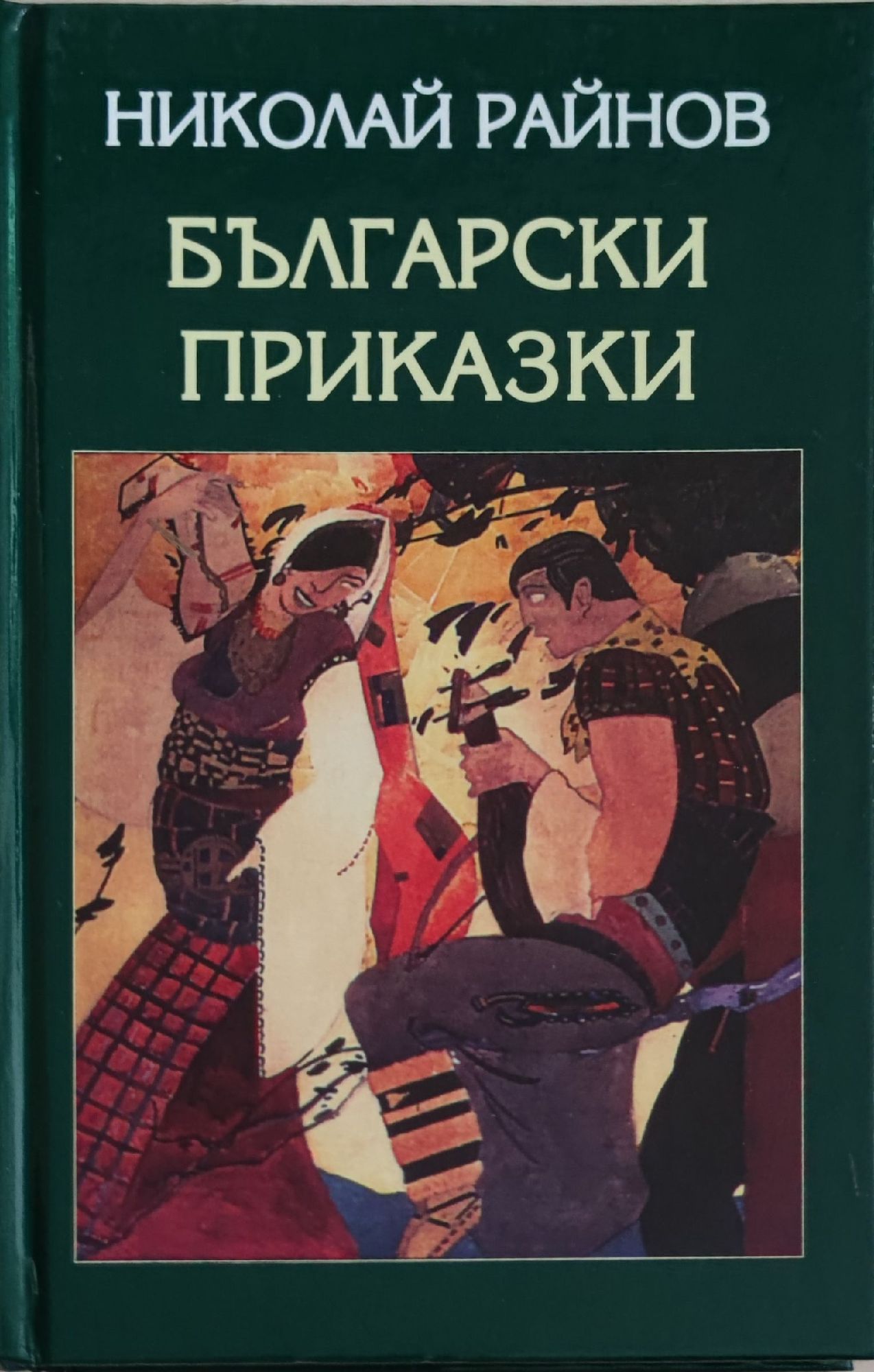 Български приказки Ортограф антикварна книжарница