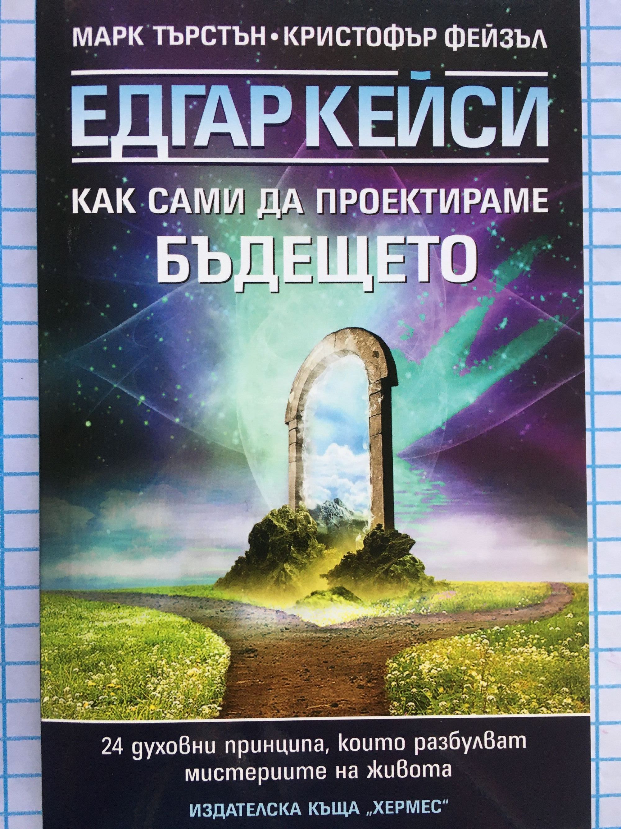 Едгар Кейси: Как сами да проектираме бъдещето: 24 духовни принципа ...