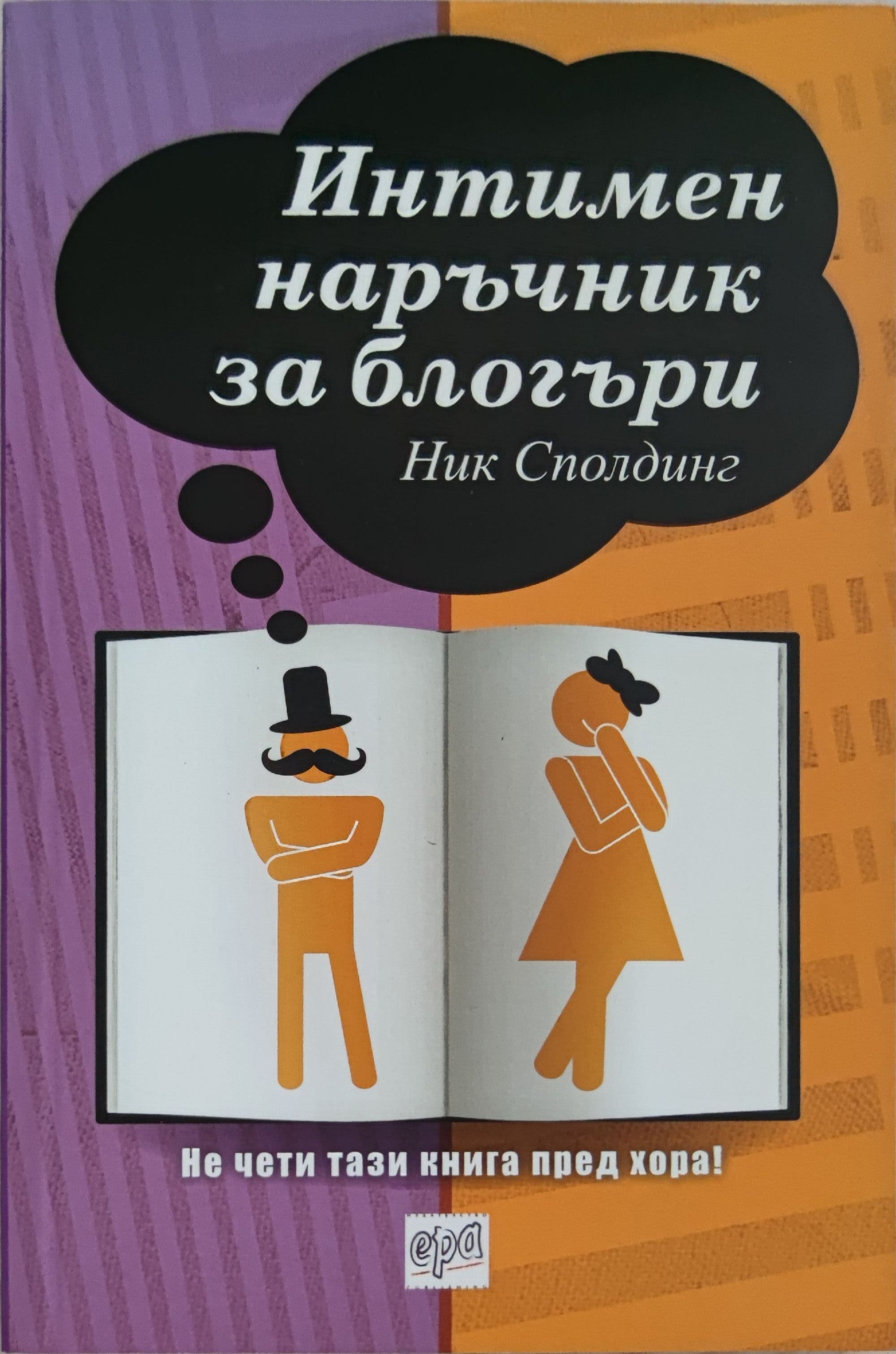 Интимен наръчник за блогъри Ортограф антикварна книжарница