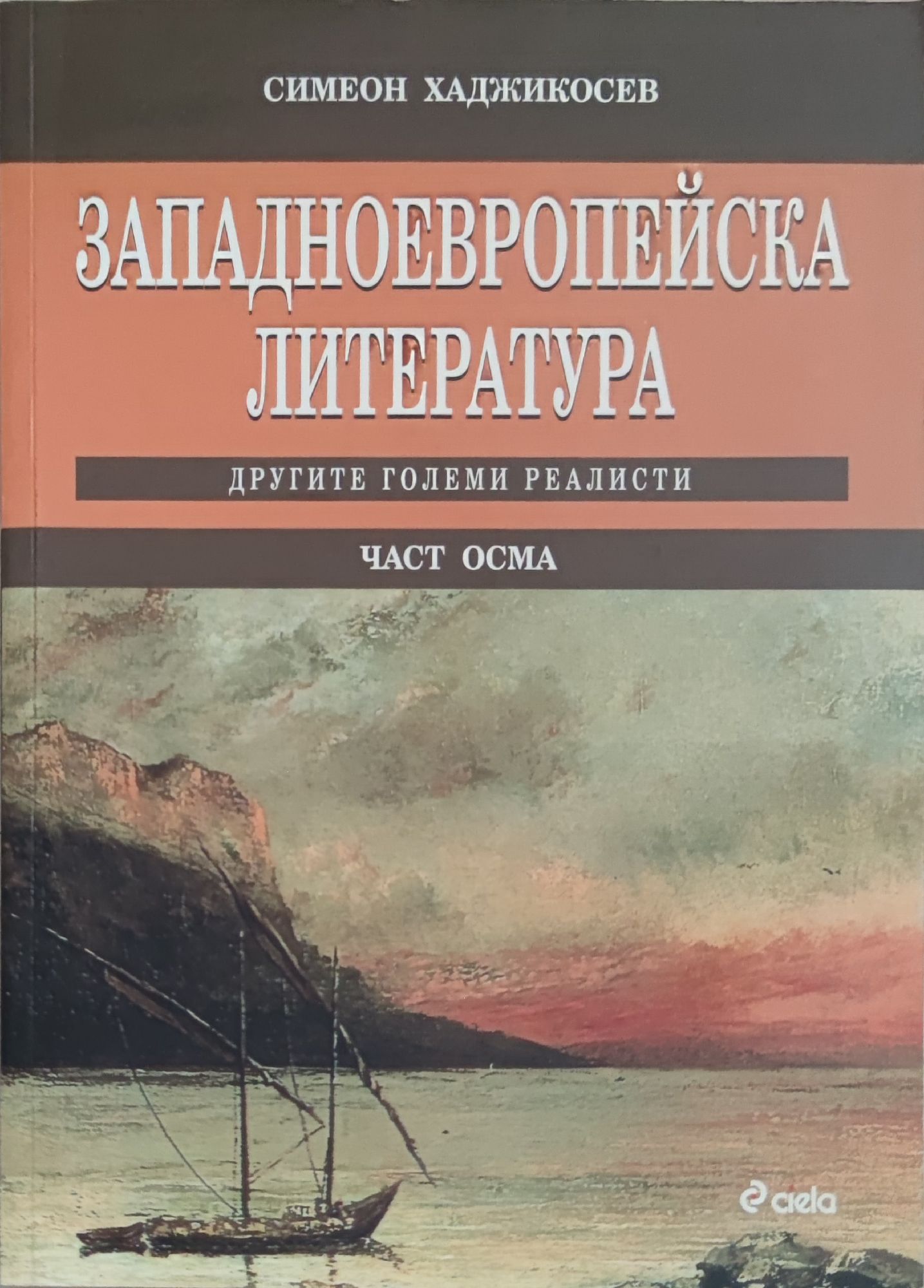Западноевропейска литература част 8: Другите големи реалисти | Ортограф ...
