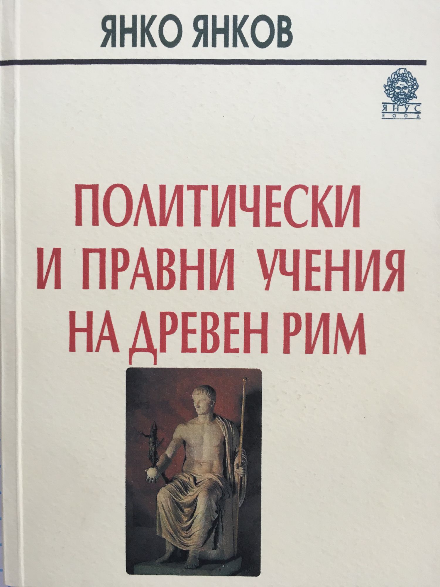 Политически и правни учения на Древен Рим Ортограф антикварна