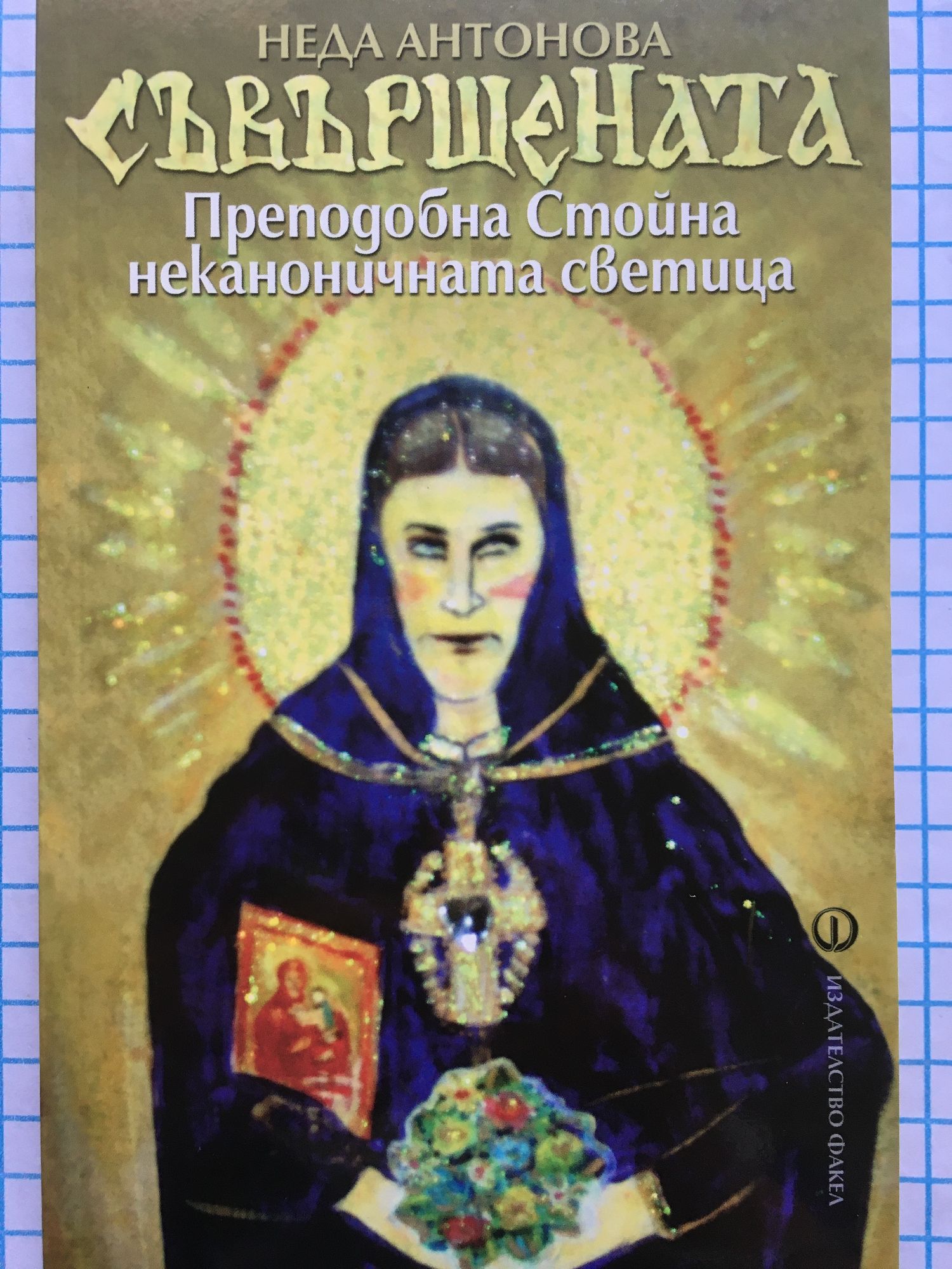 Съвършената Преподобна Стойна неканоничната светица Ортограф антикварна книжарница