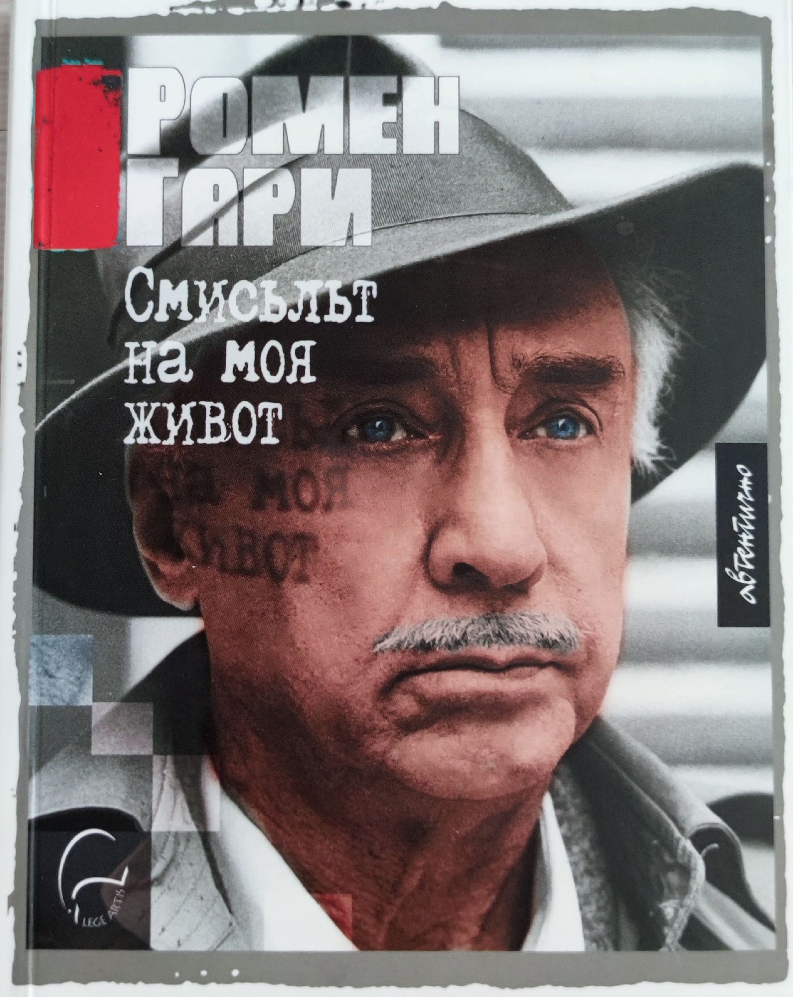 Смисълът на моя живот: Интервю | Ортограф - антикварна книжарница