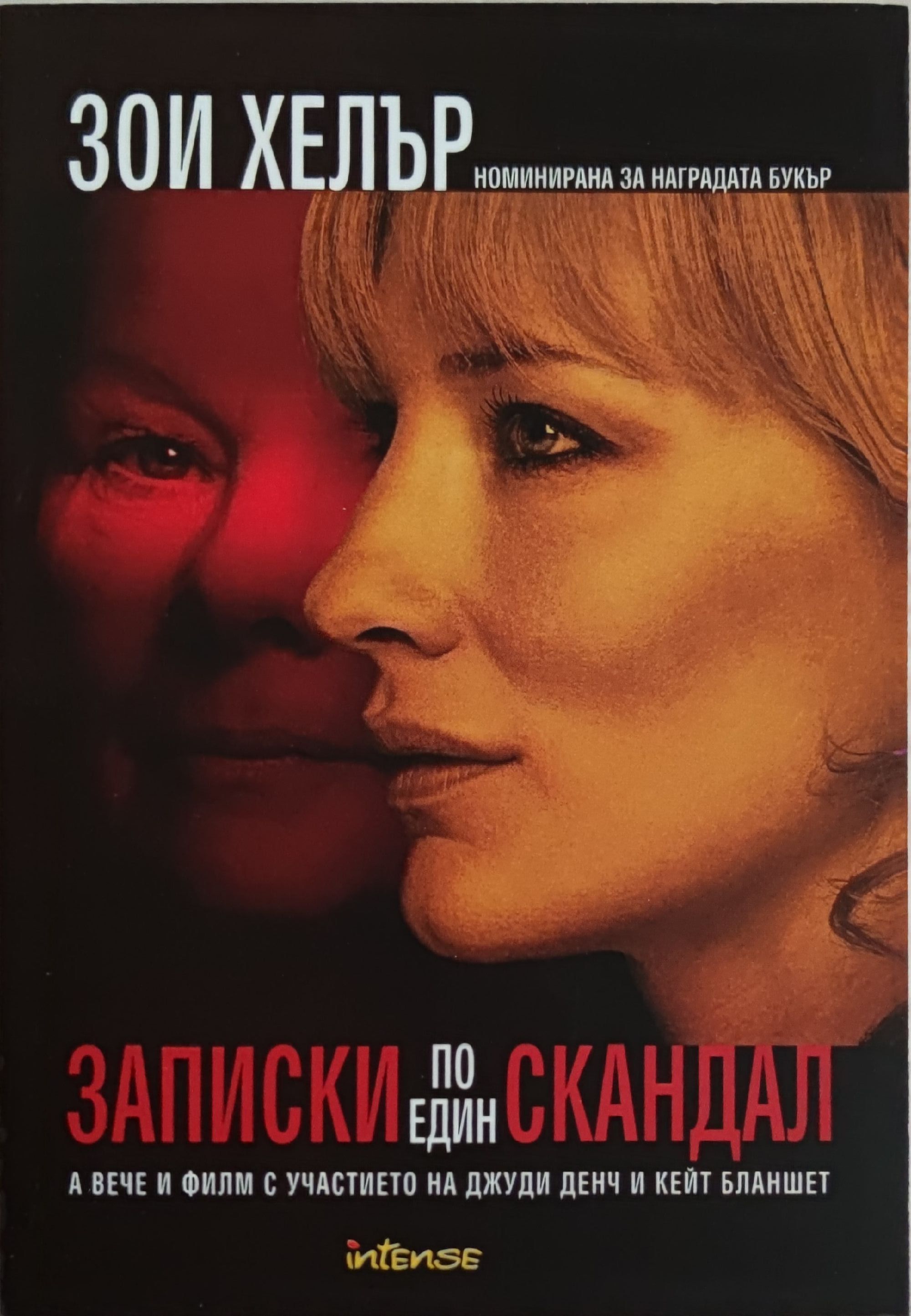 Записки по един скандал Ортограф антикварна книжарница