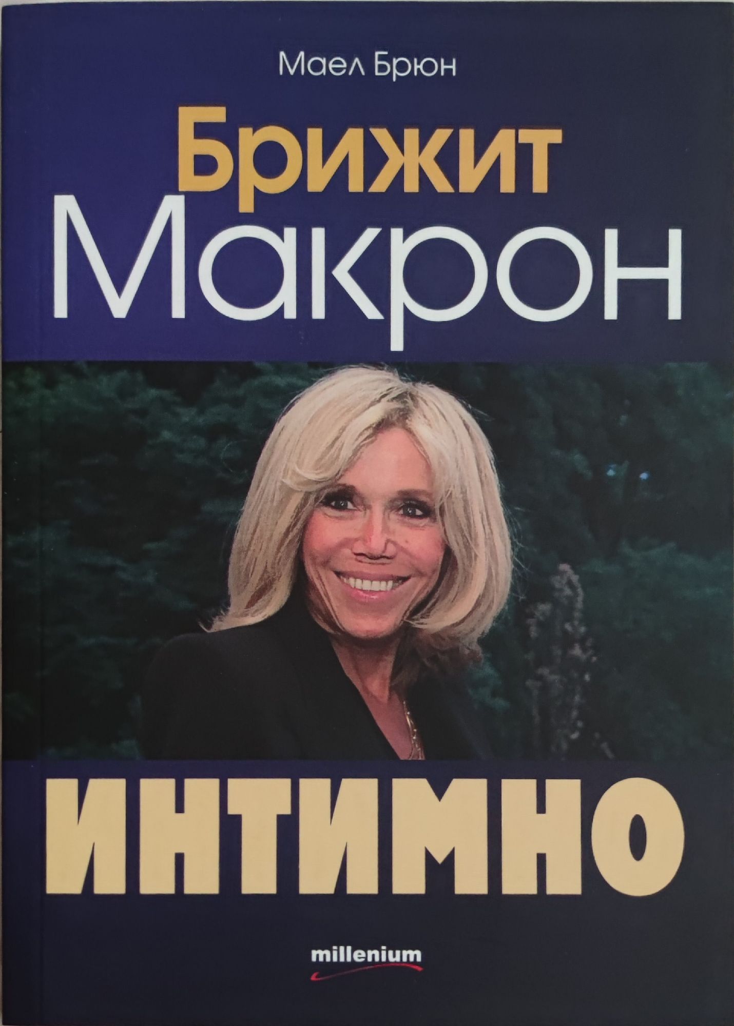 Брижит Макрон: Интимно | Ортограф - антикварна книжарница