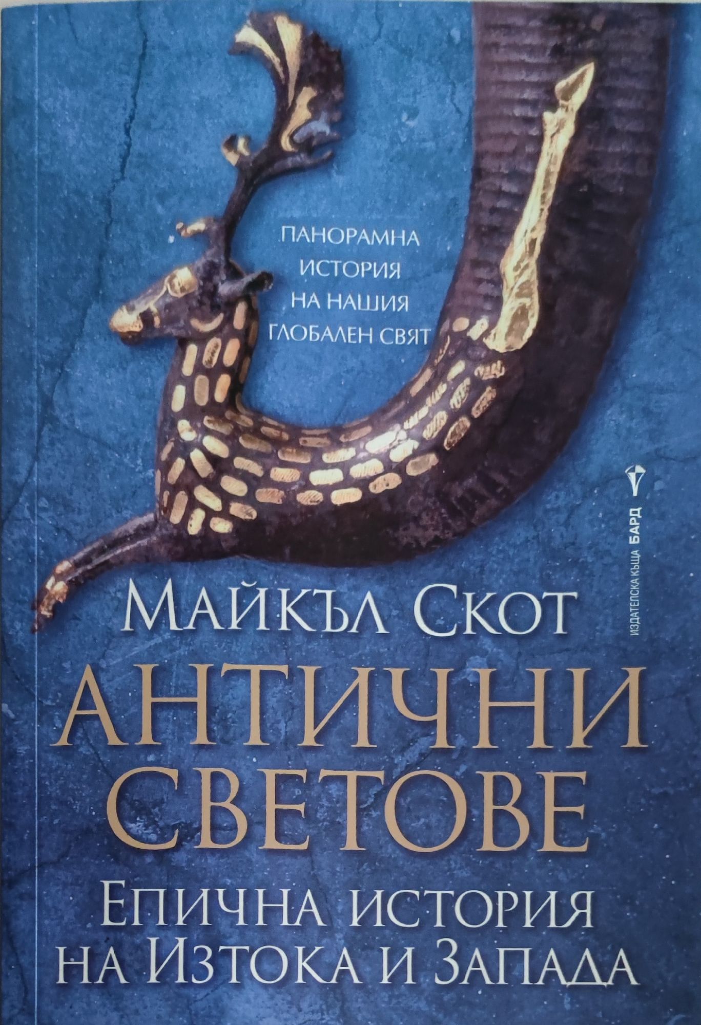 Антични светове: Епична история на Изтока и Запада | Ортограф ...