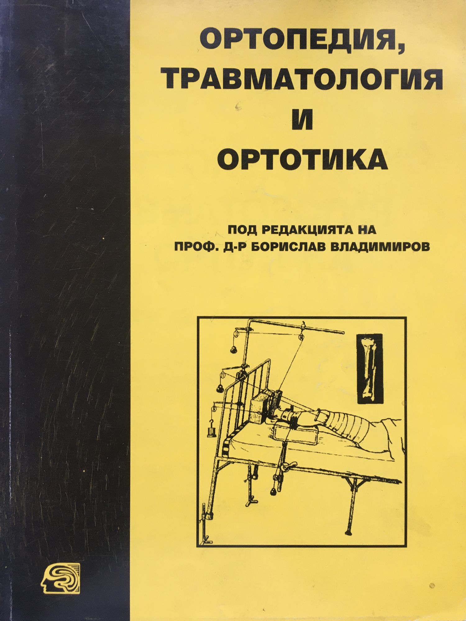 Ортопедия, травматология и ортотика: Учебник за рехабилитатори ...