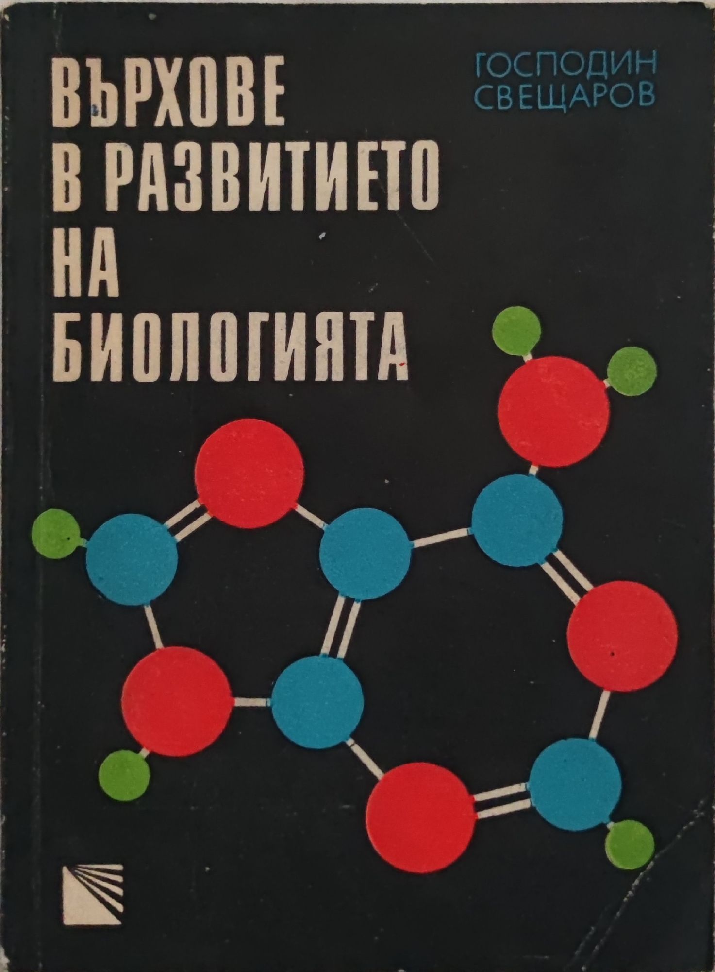Върхове в развитието на биологията Ортограф антикварна книжарница