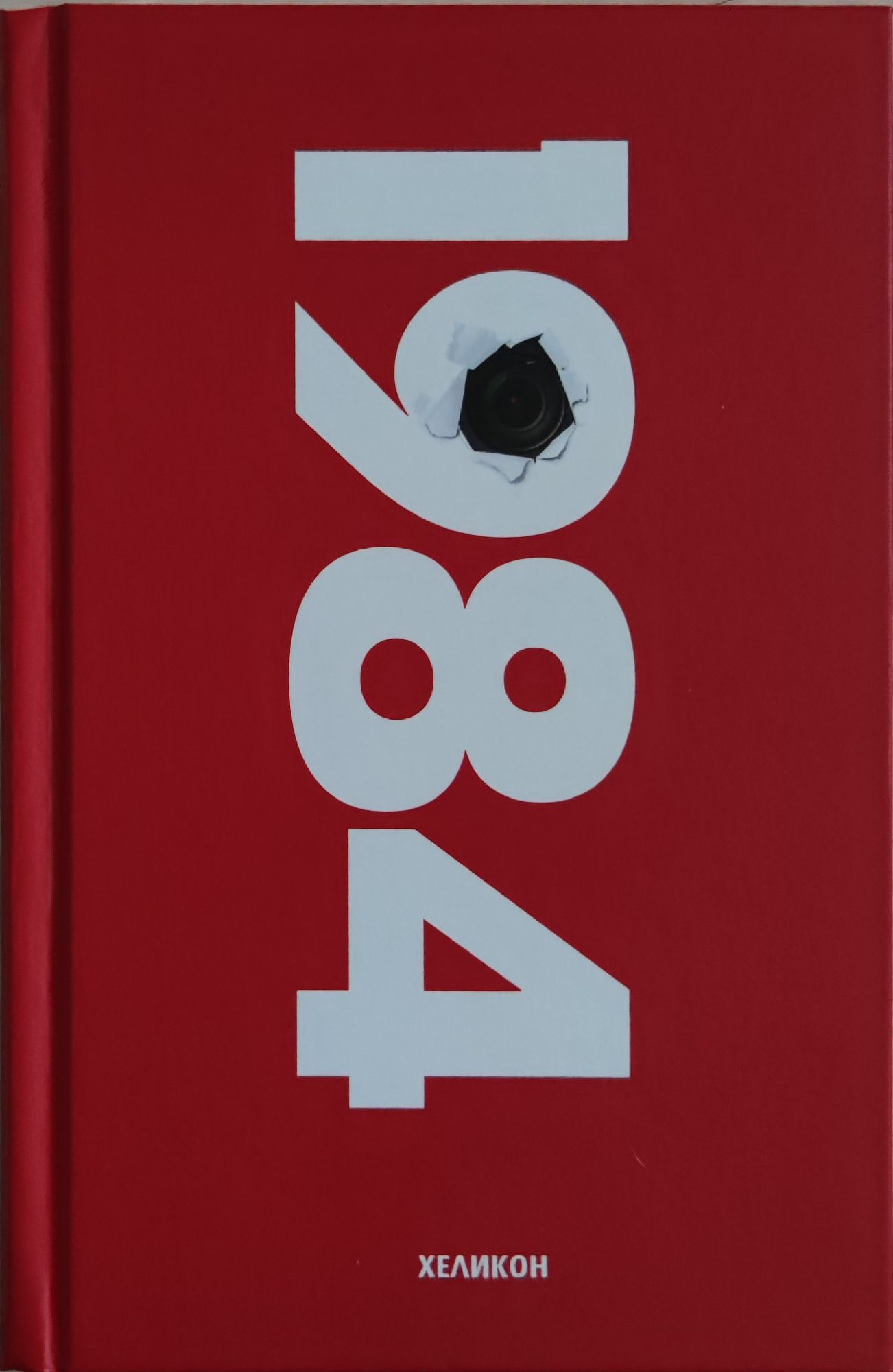 1984 Ортограф антикварна книжарница
