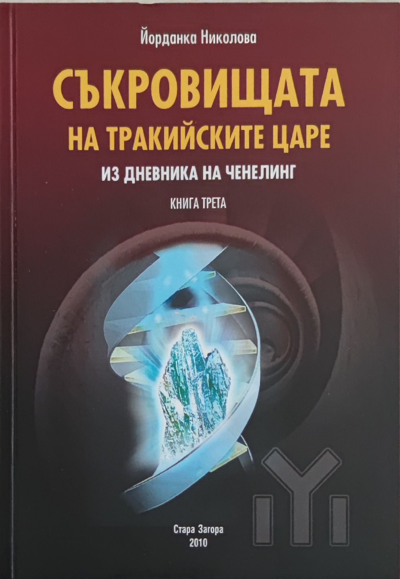 Съкровищата на тракийските царе: Из дневника на Ченелинг - книга 3 ...