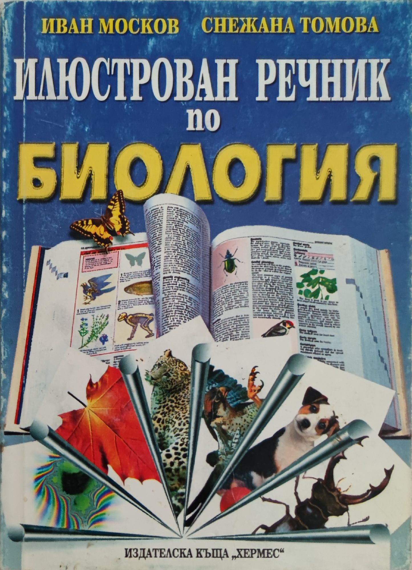 Илюстрован речник по биология | Ортограф - антикварна книжарница