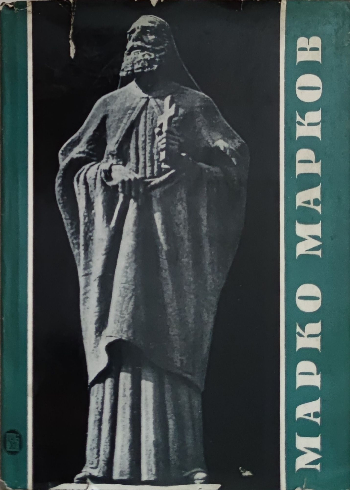 Марко Марков | Ортограф - антикварна книжарница