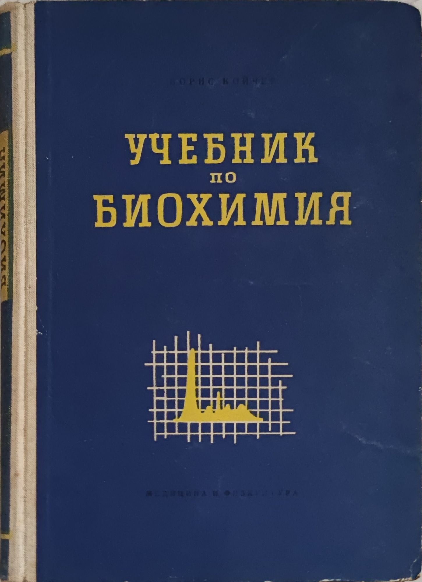 Учебник по биохимия: За студенти по медицина и стоматолози | Ортограф ...