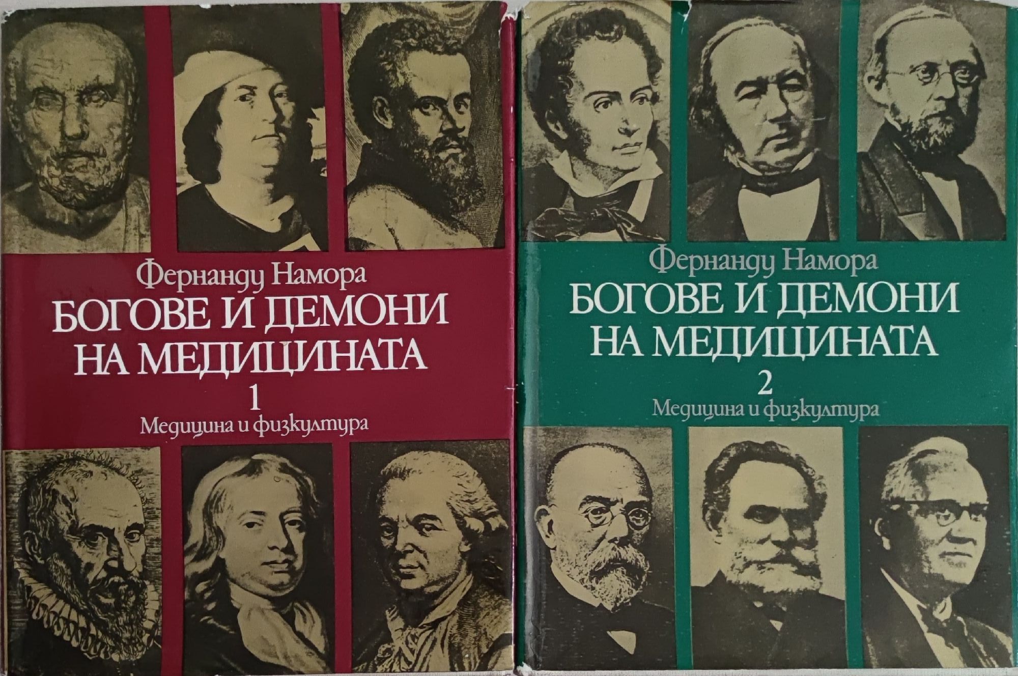 Богове и демони на медицината том 1 2 Ортограф антикварна книжарница