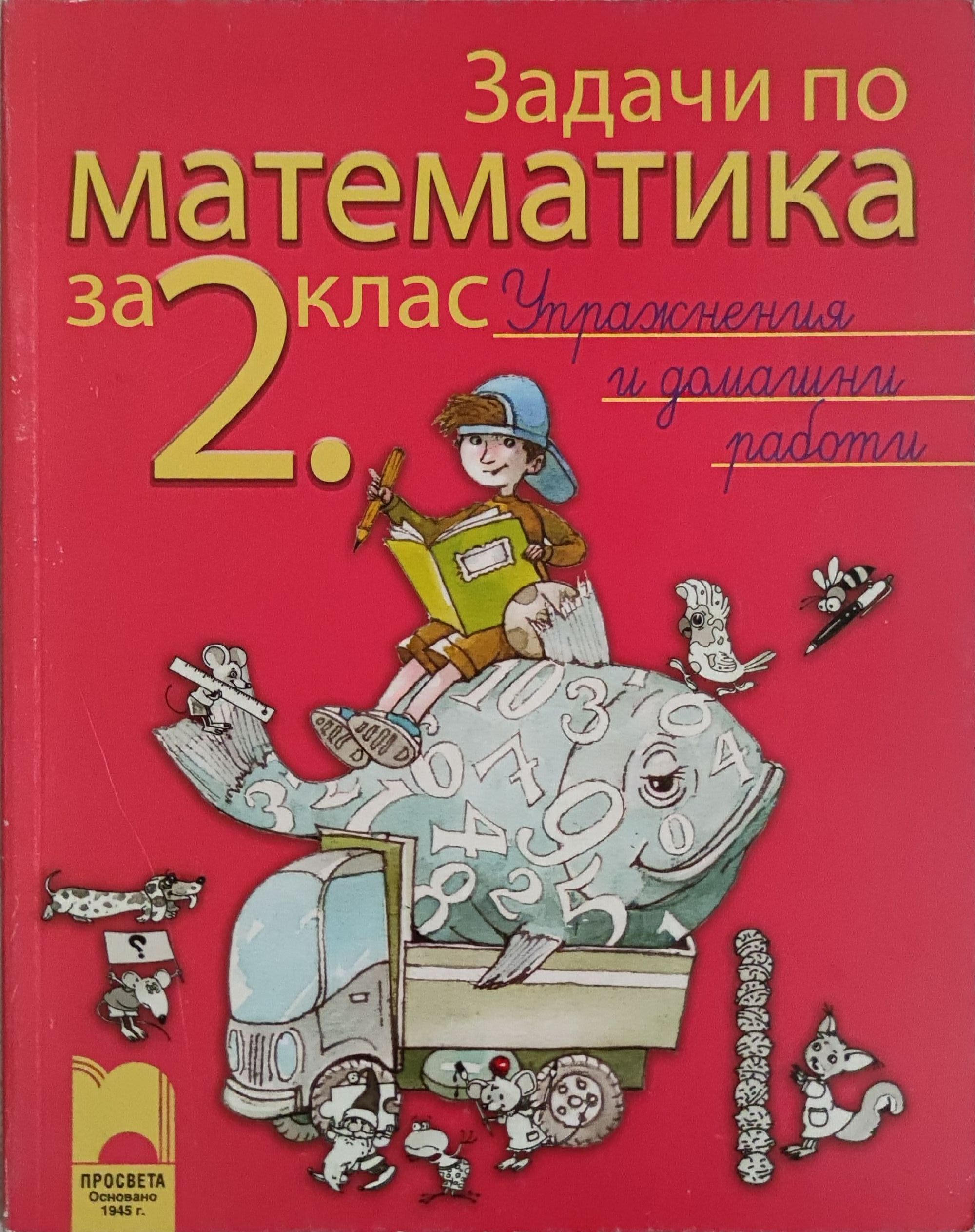 Задачи по математика за 2 клас Упражнения и домашни работи Ортограф