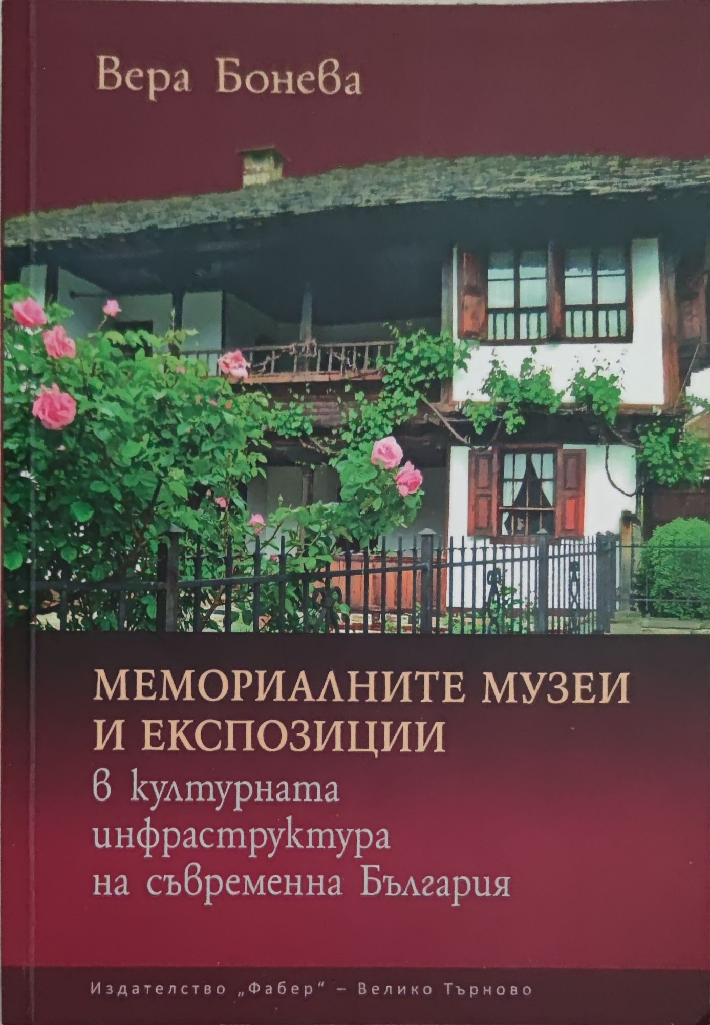 Мемориалните музеи и експозиции в културната инфраструктура на съвременна България Ортограф