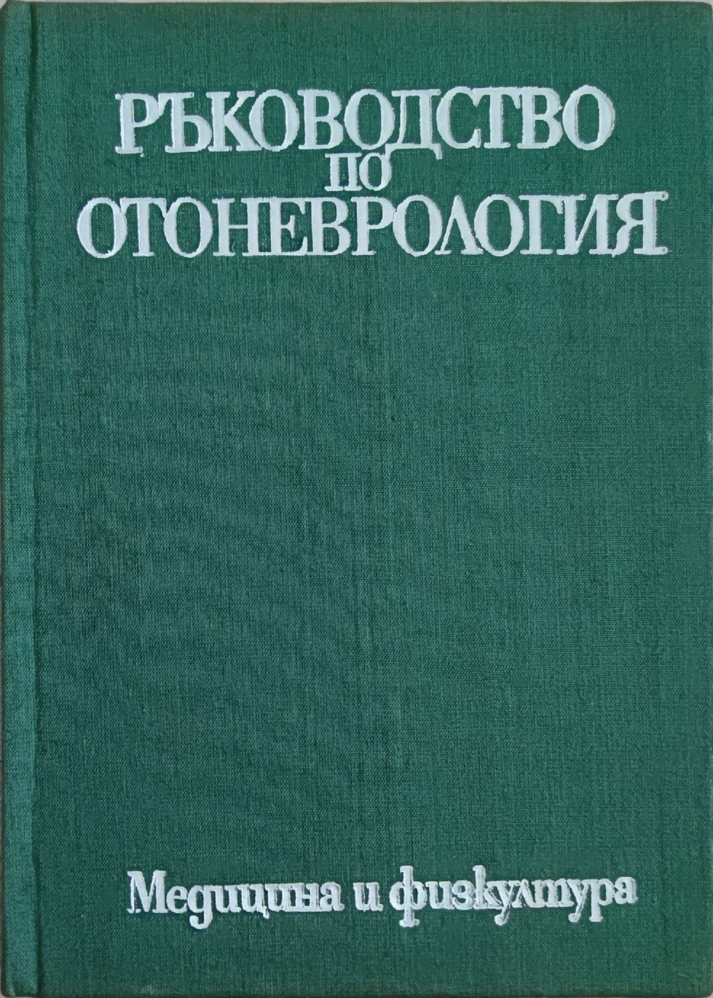 Ръководство по отоневрология | Ортограф - антикварна книжарница